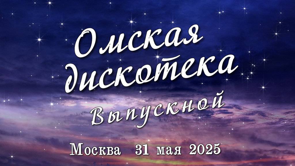 Омская дискотека /Алеся Петровна Казанцева