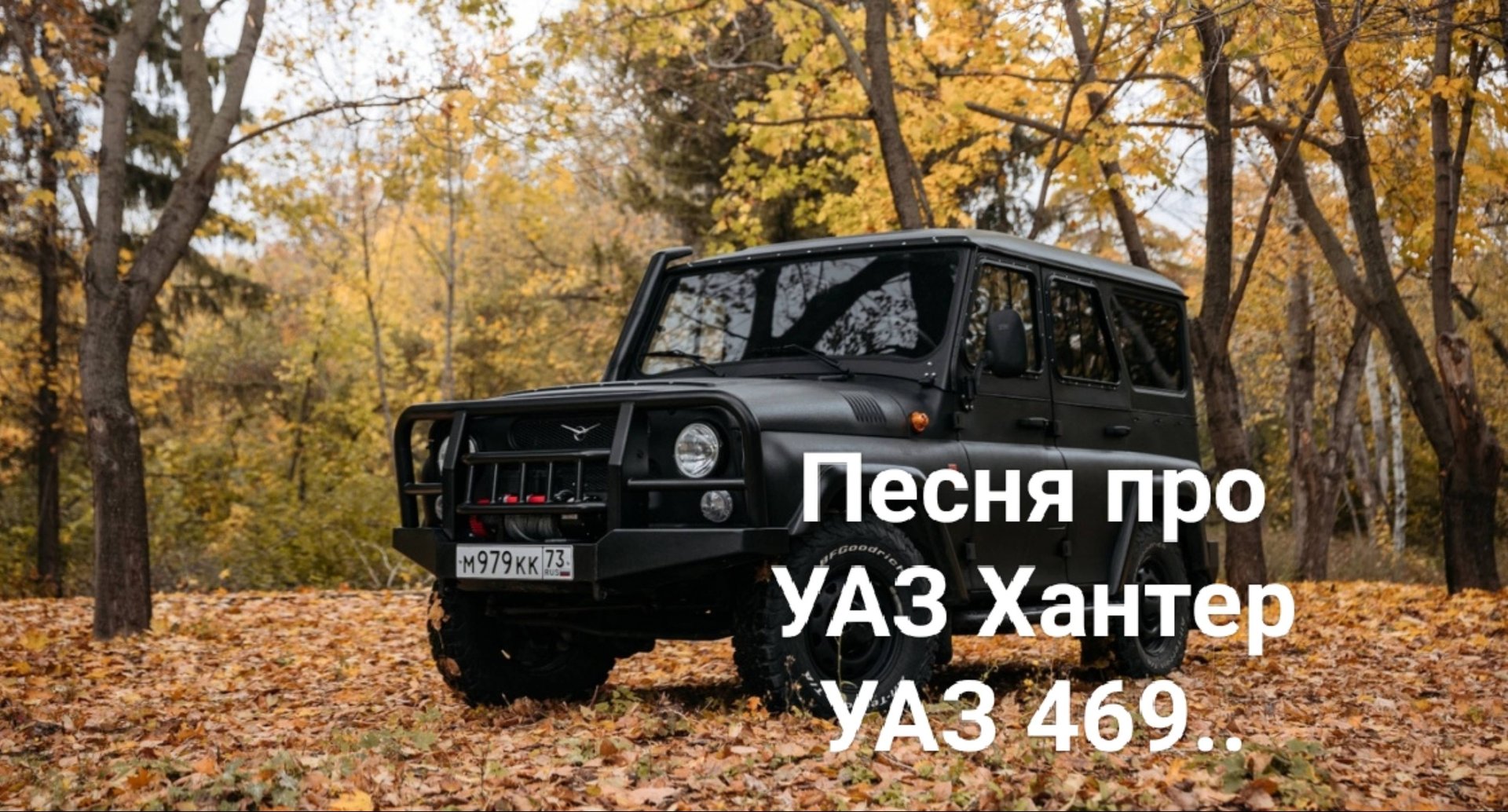 Песня про УАЗ Хантер (нейросеть на мои слова)