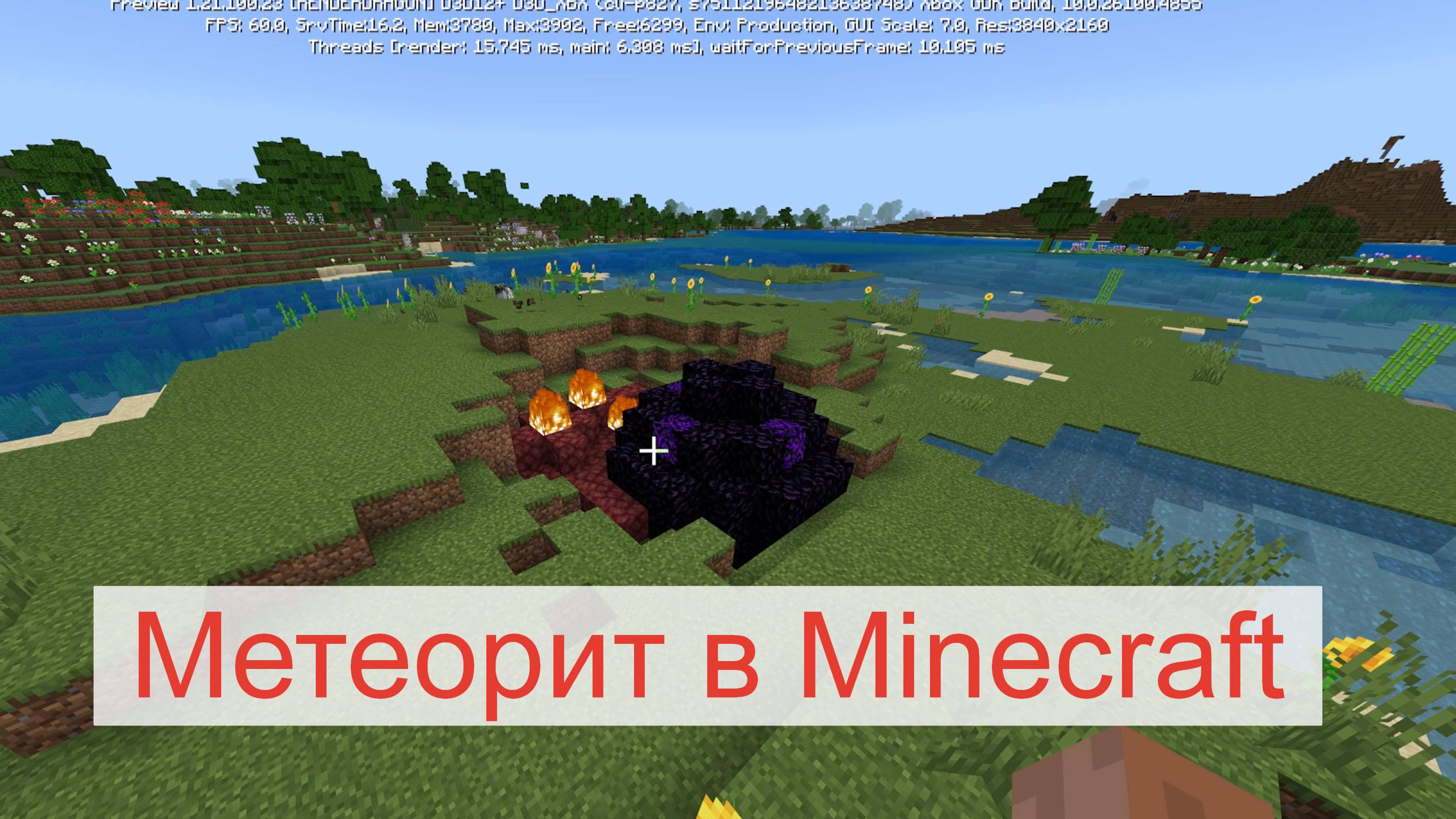 Minecraft метеорит майнкрафт