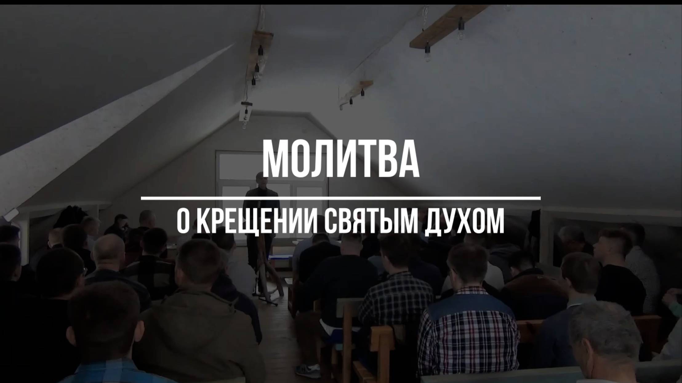 Тема «Молитва о крещении Святым Духом» (01.05.2025) Кусков Павел Владимирович