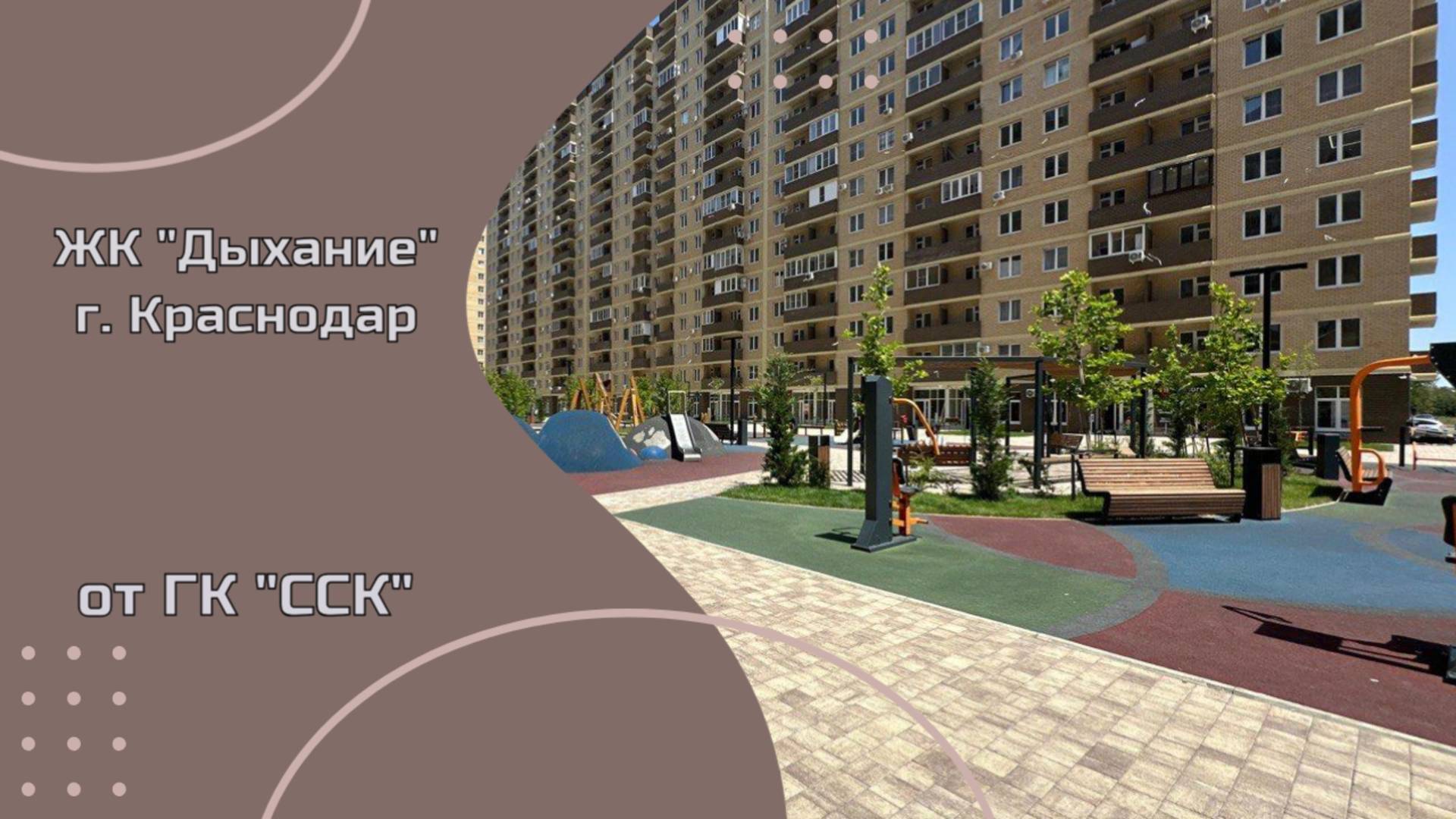 ЖК "Дыхание" в Краснодаре от компании ССК