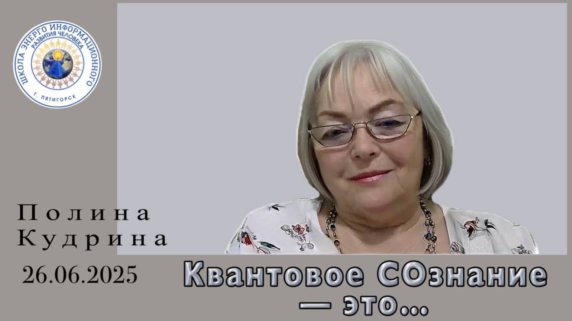 Квантовое СОзнание — это... 26.06.2025 #полина_кудрина