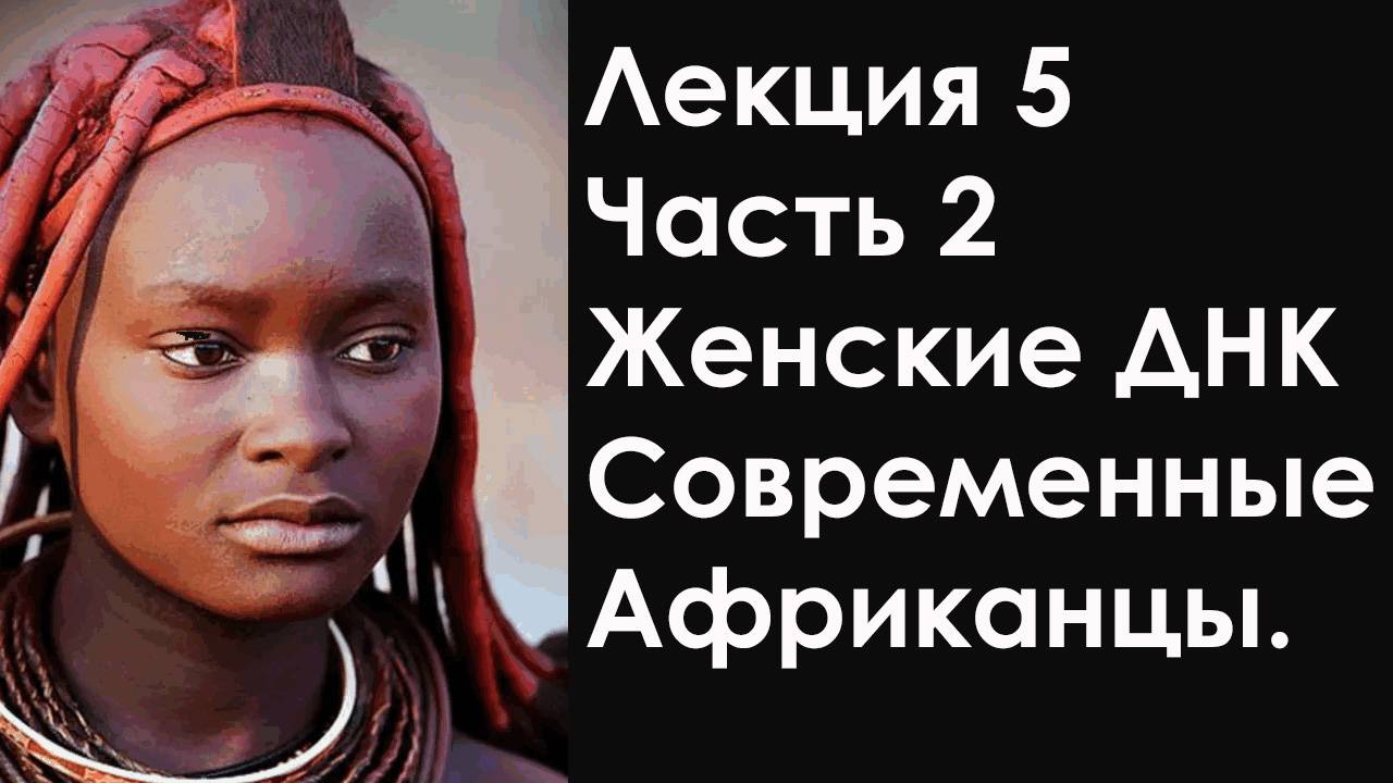ДНК Генеалогия: Лекция 5. Часть 2. Африканские женские мтДНК.