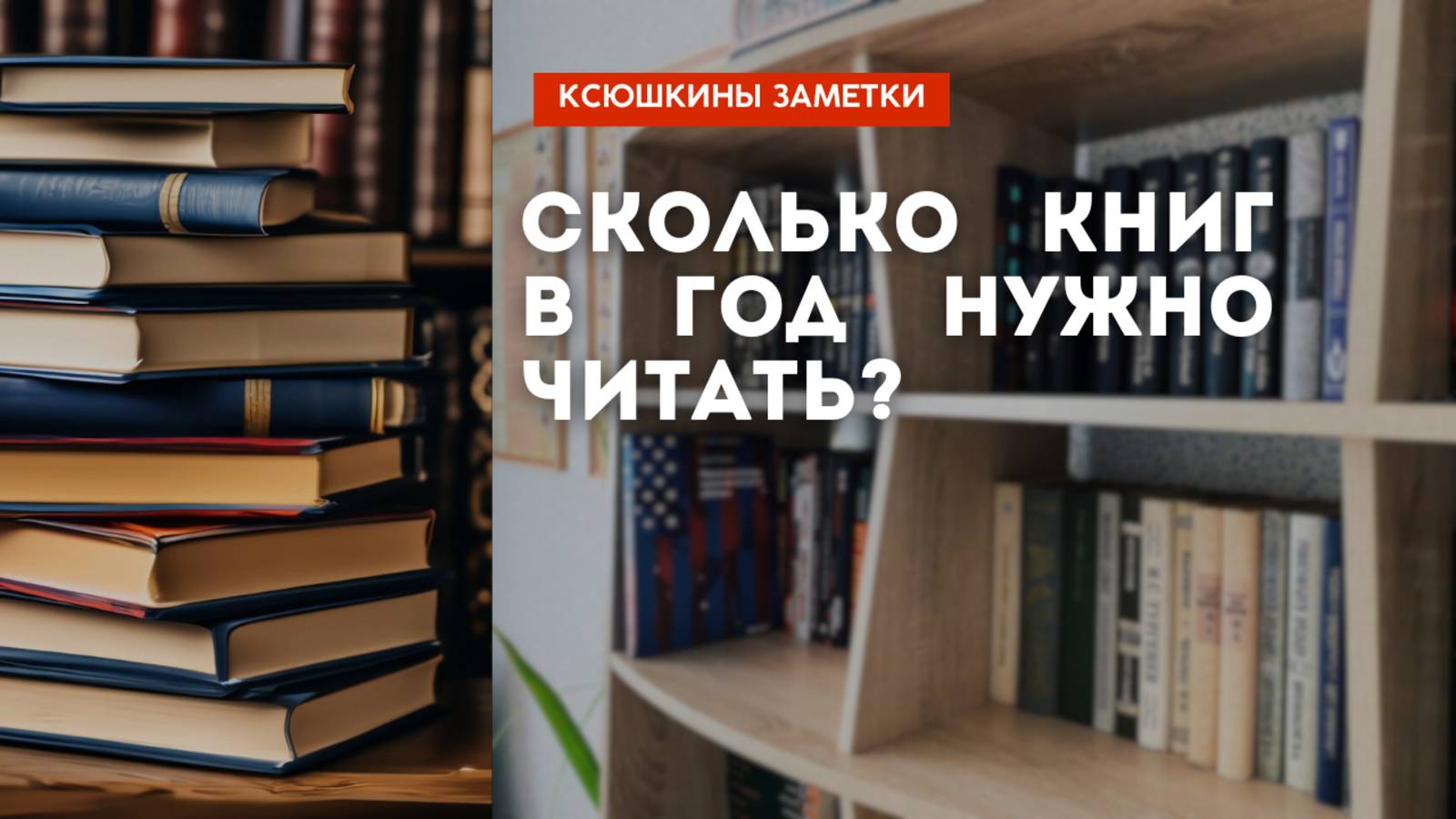 Как читать 100500 книг в год и зачем?