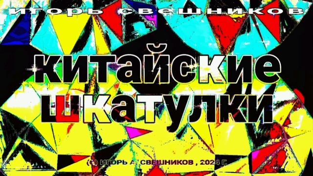 Игорь Свешников - Китайские шкатулки