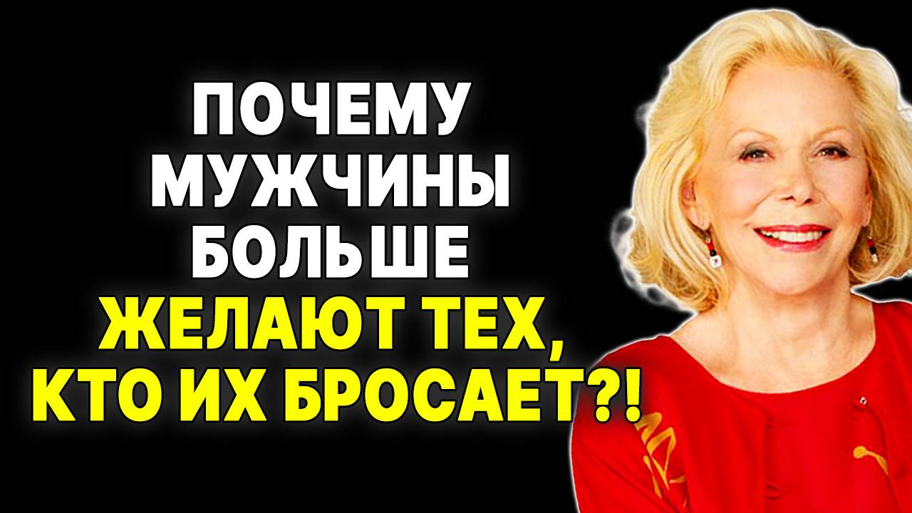 Почему отвергнувшие женщины сводят мужчин с ума? —  ЛУИЗА ХЕЙ