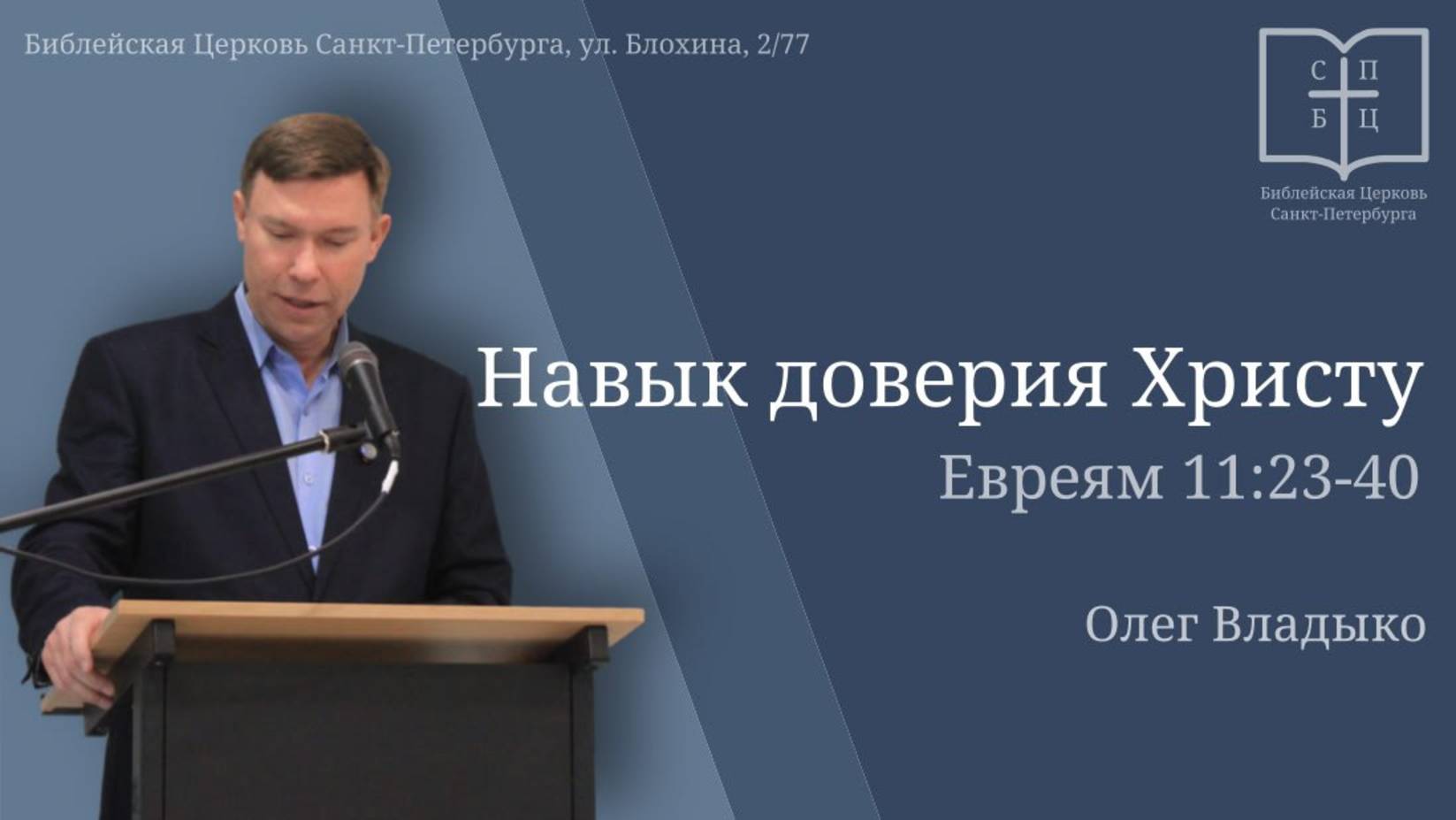 Навык доверия Христу. Проповедь пастора Олега Владыко 29.06.2025