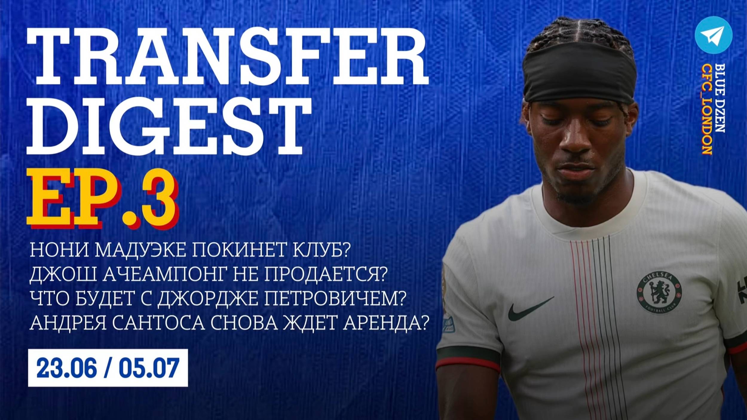 Трансферный дайджест. Окно с 23 июня по 5 июля. Челси | Синий Дзен
