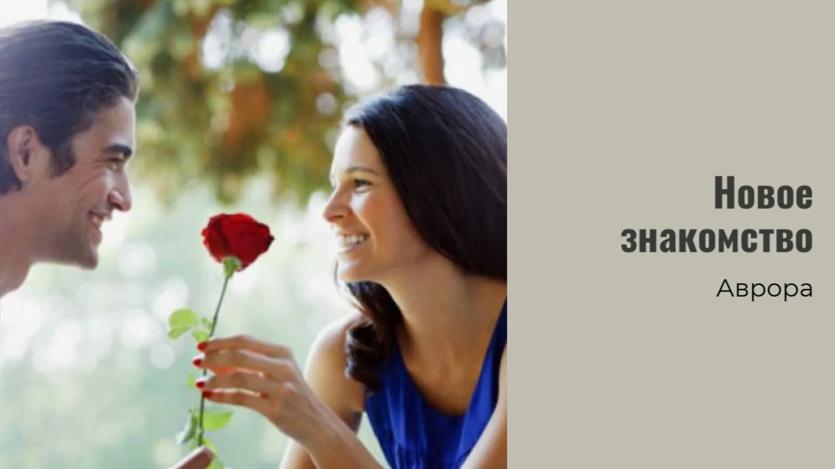 Новое знакомство Вариант 7