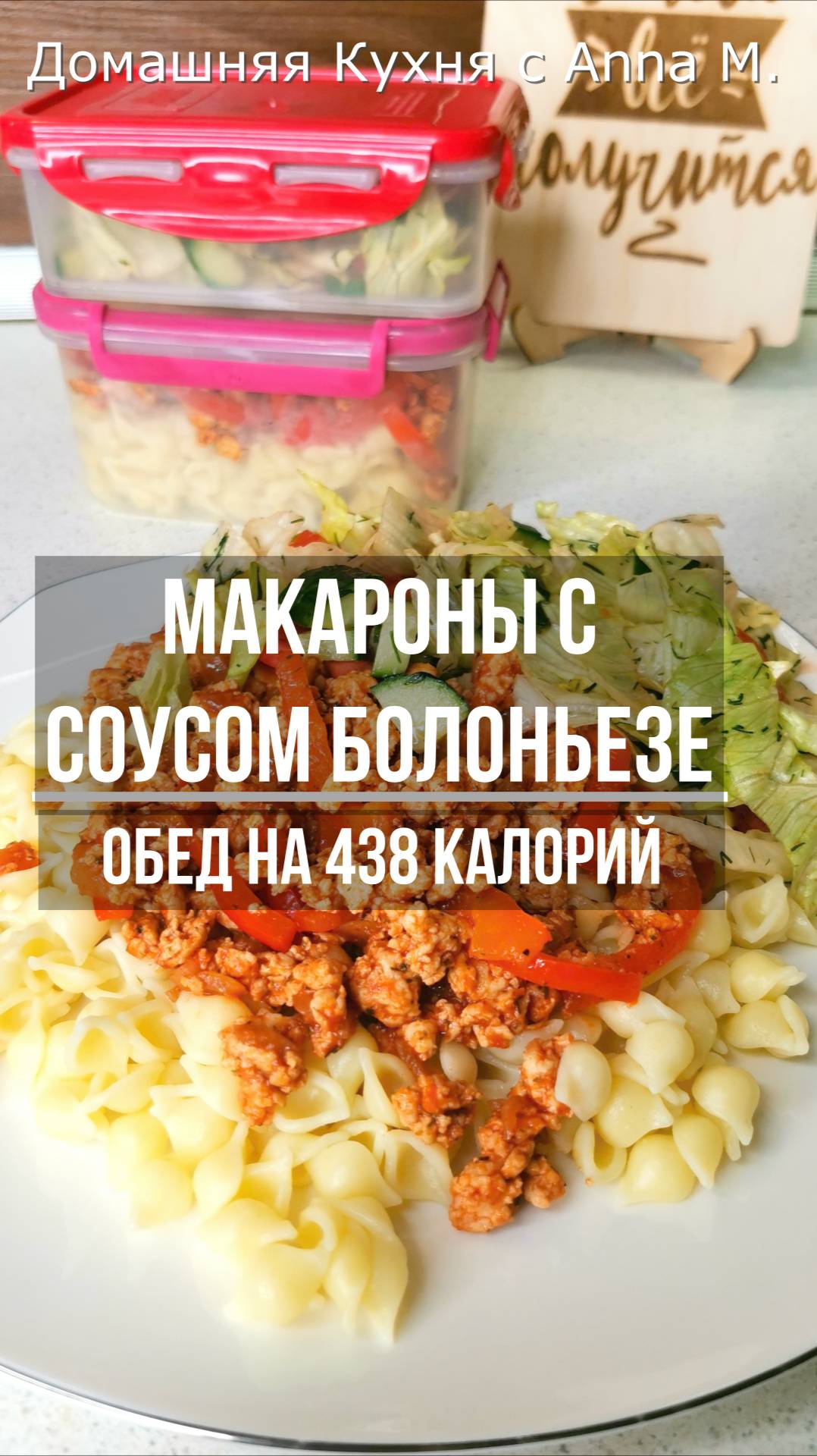 Обед КБЖУ Макароны с Болоньезе