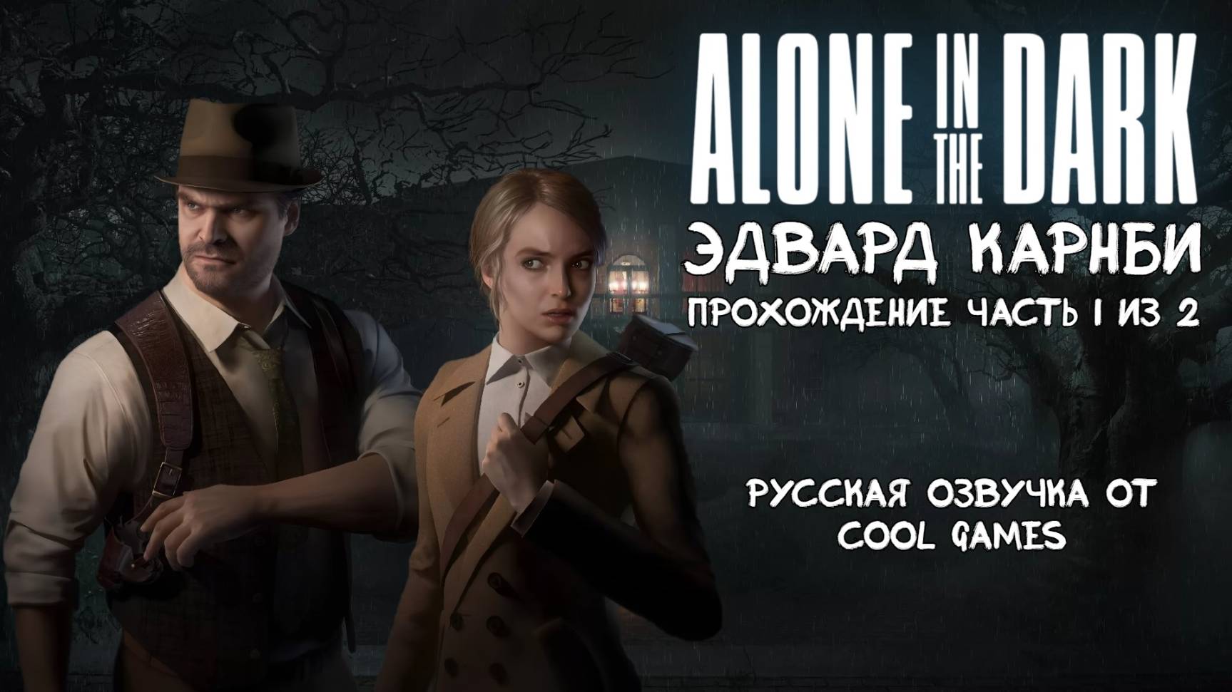 Alone in the Dark, прохождение за Эдварда Карнби, русская озвучка, Часть 1 из 2, П.К. Full HD
