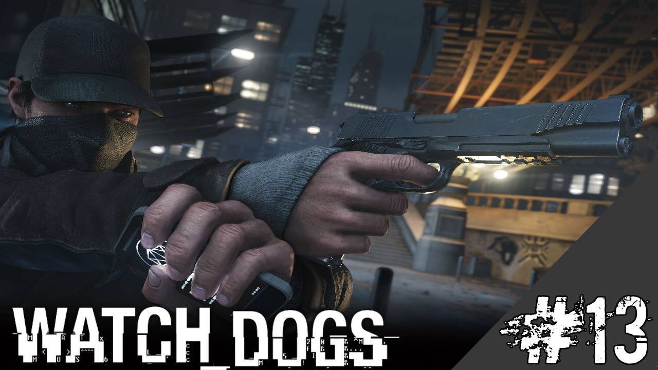 Watch Dogs Глава 13 "Незваный гость"