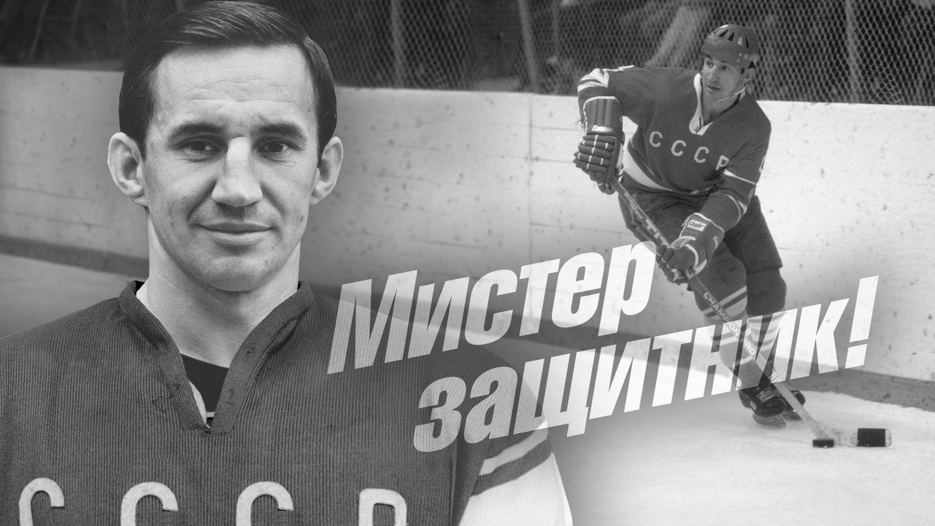 Мистер защитник! К 85-летию со дня рождения Виктора Кузькина.