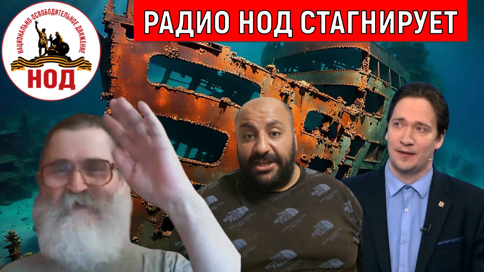 Радио НОД стагнирует. Рубен Буштунц неграмотный, тащит на дно Радио НОД! Юрий Самонкин