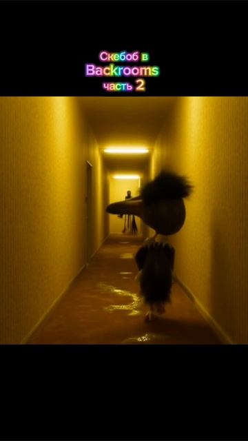 Скебоб в Backrooms 2