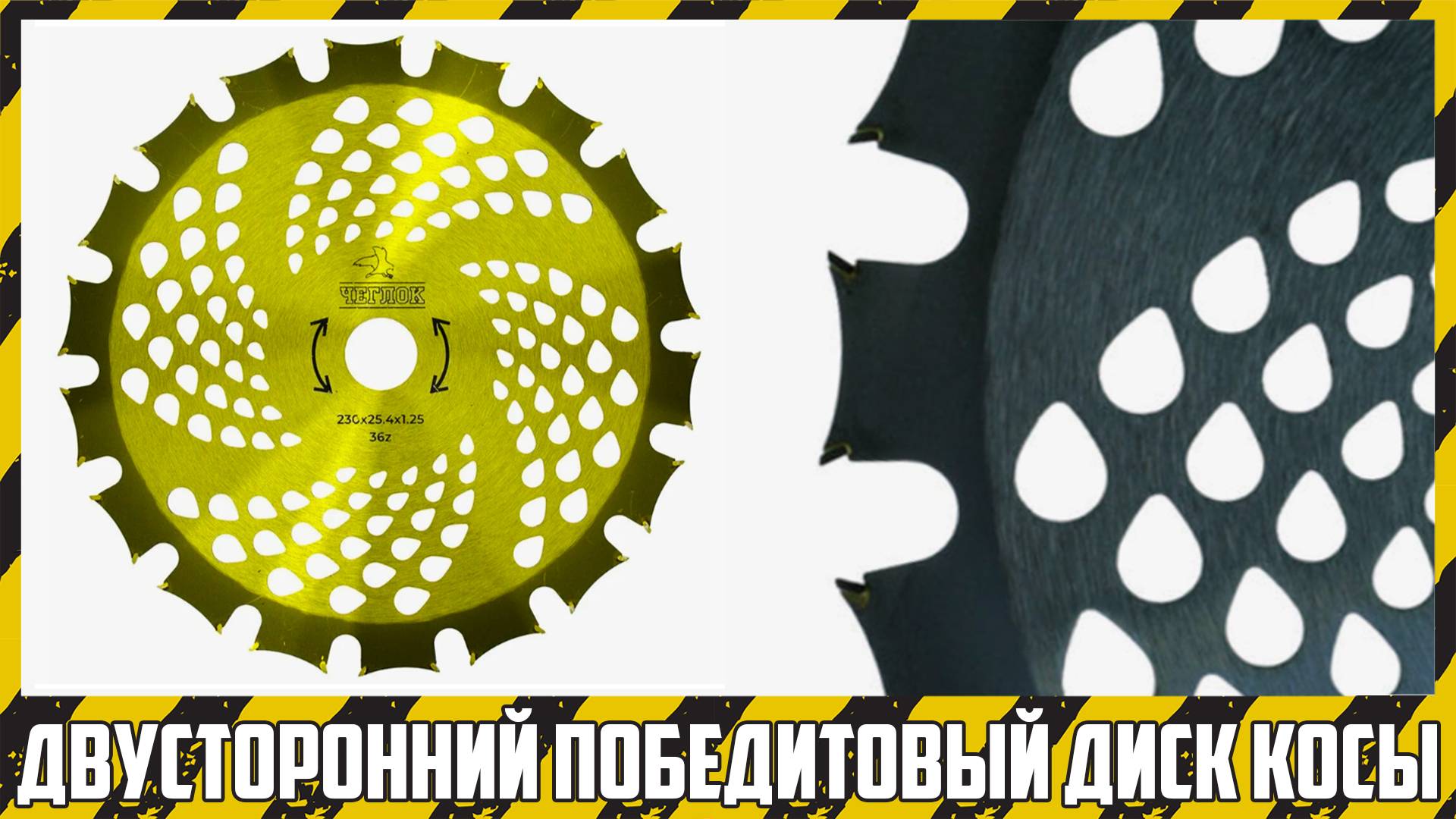 Обзор двустороннего ножа (диска) с победитовыми напайками для триммера.