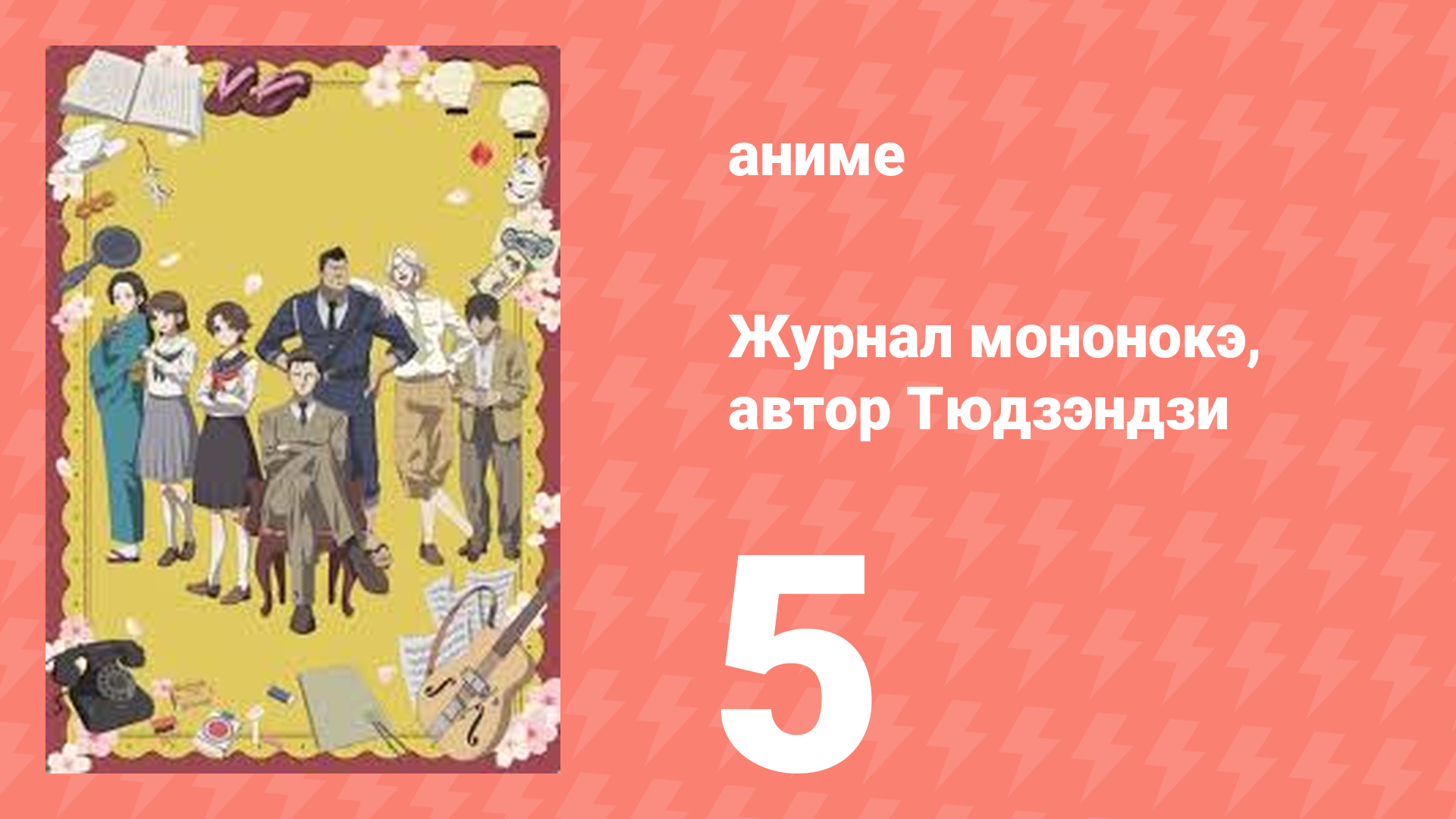 Журнал мононокэ, автор Тюдзэндзи 5 серия (аниме-сериал, 2025)