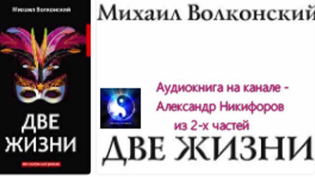 Аудиокнига. "Две жизни".  Часть 2 ( из 2-х ).