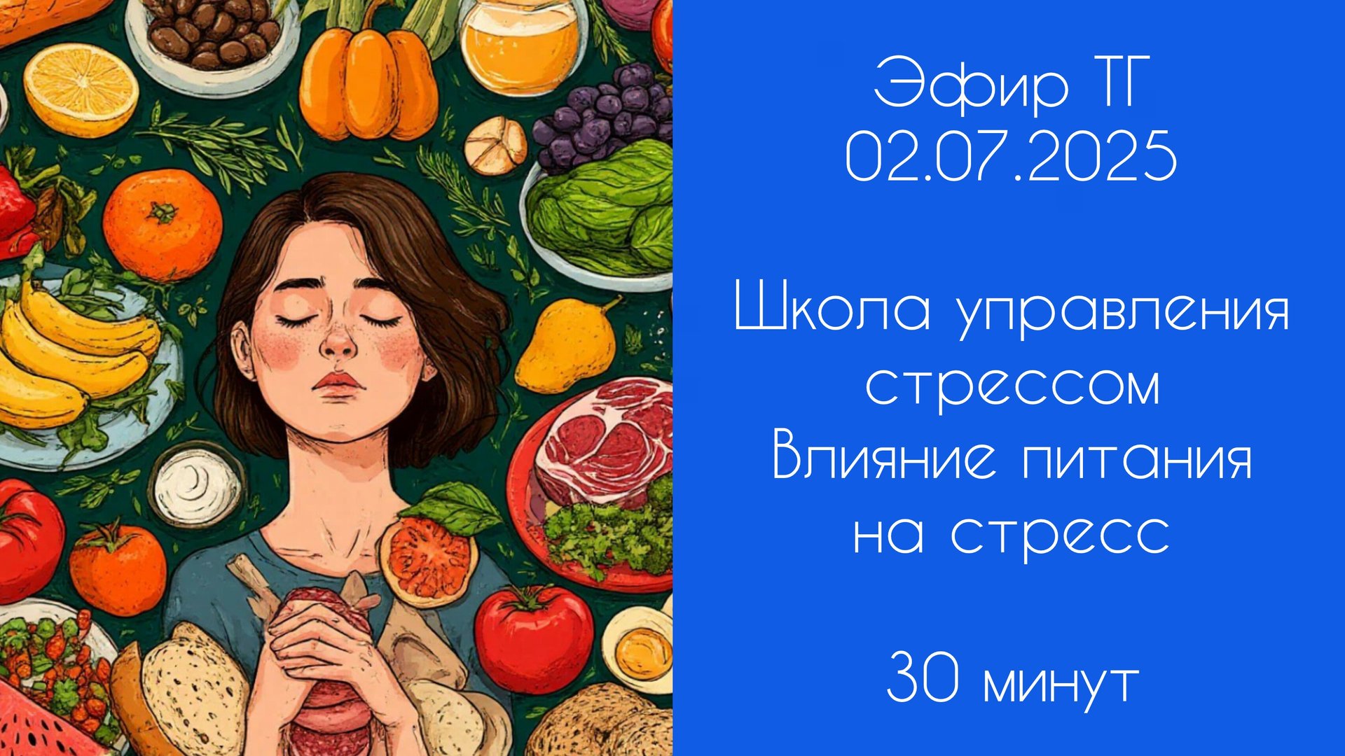 Эфир ТГ 02.07.2025 | Школа управления стрессом | Влияние питания на стресс | Антистресс | 30 минут