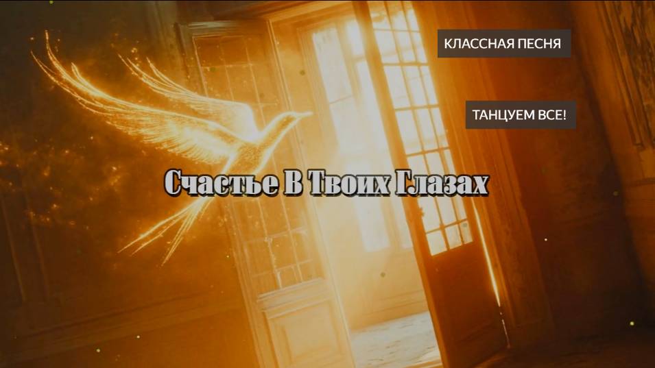 Песня. Танцы. Позитивная. Счастье в твоих глазах. Танцуем все! На праздник, день рождения. Счастье