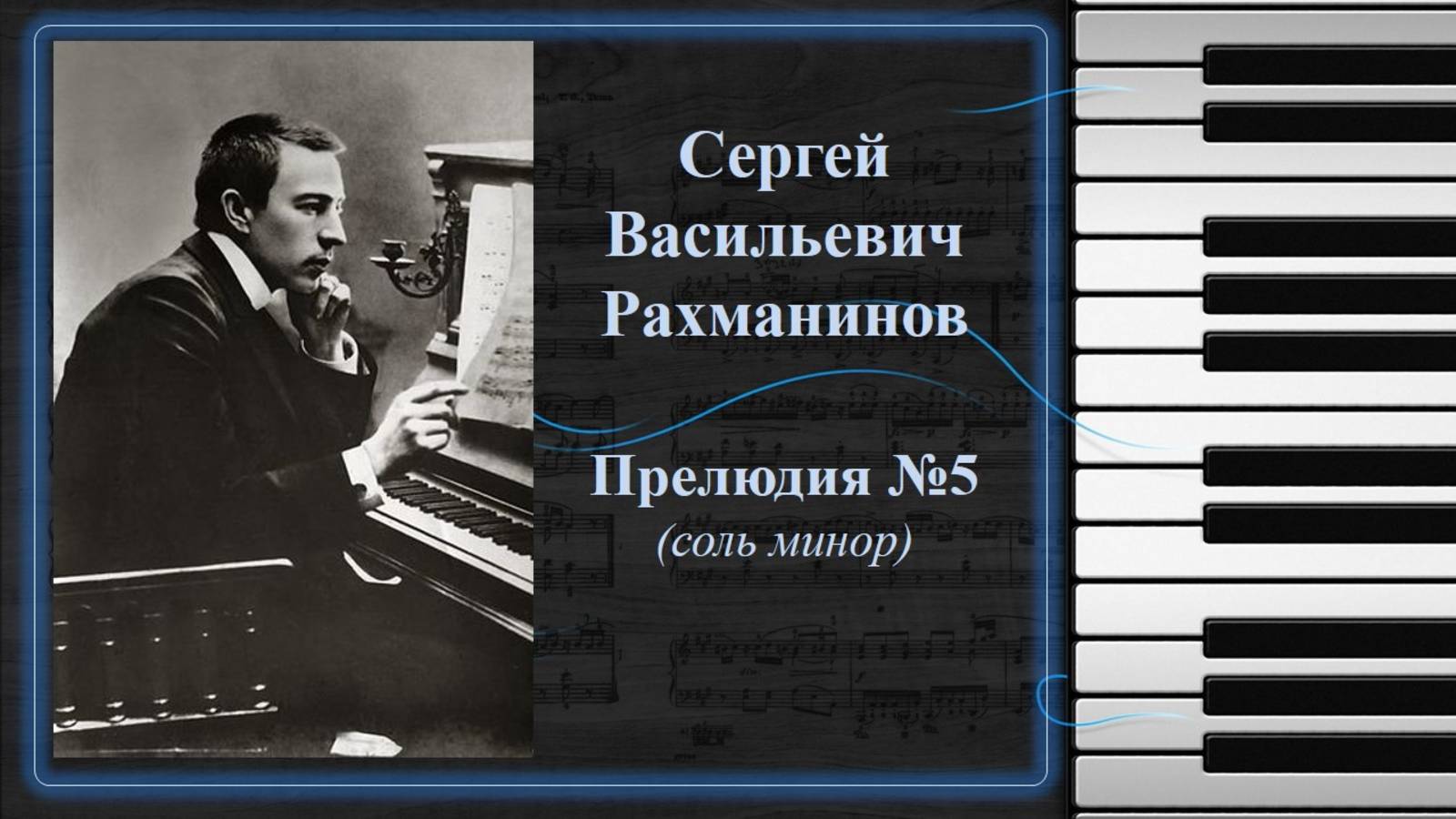 Сергей Васильевич Рахманинов. Прелюдия №5 (соль минор)