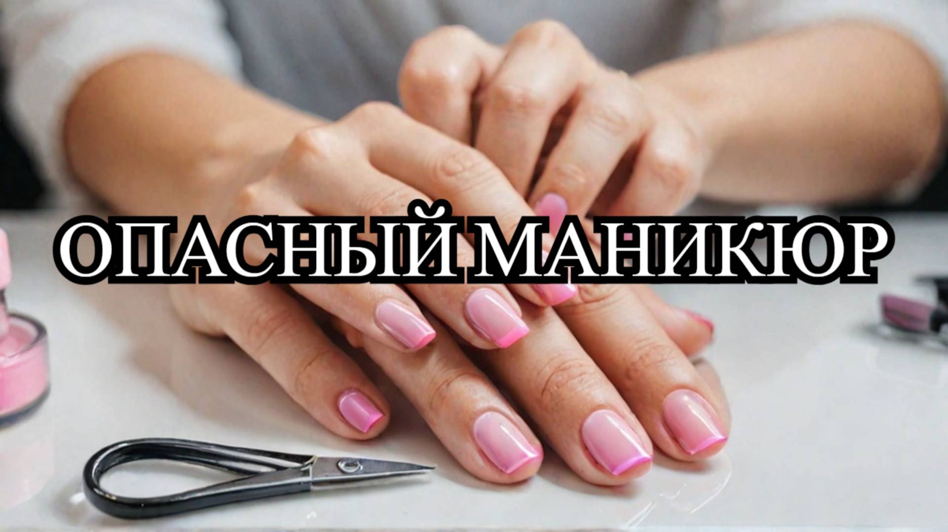 Почему такой маникюр опасен для вас?