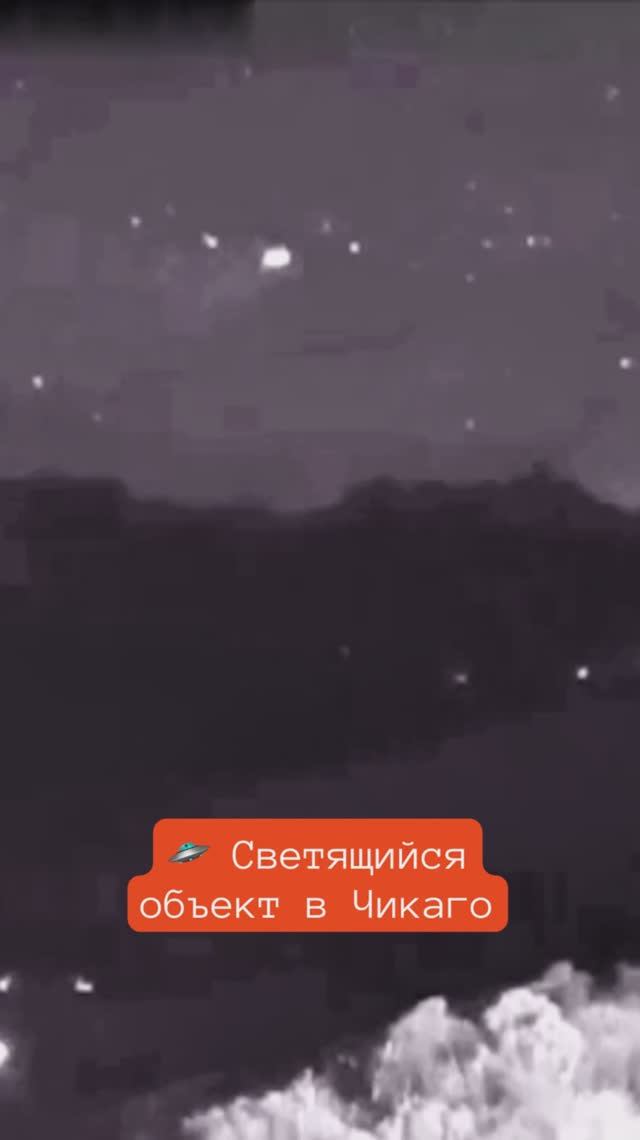 🛸 Непознанный светящийся объект сняли на уличную камеру в Чикаго. Это не дрон. И точно не метеор.