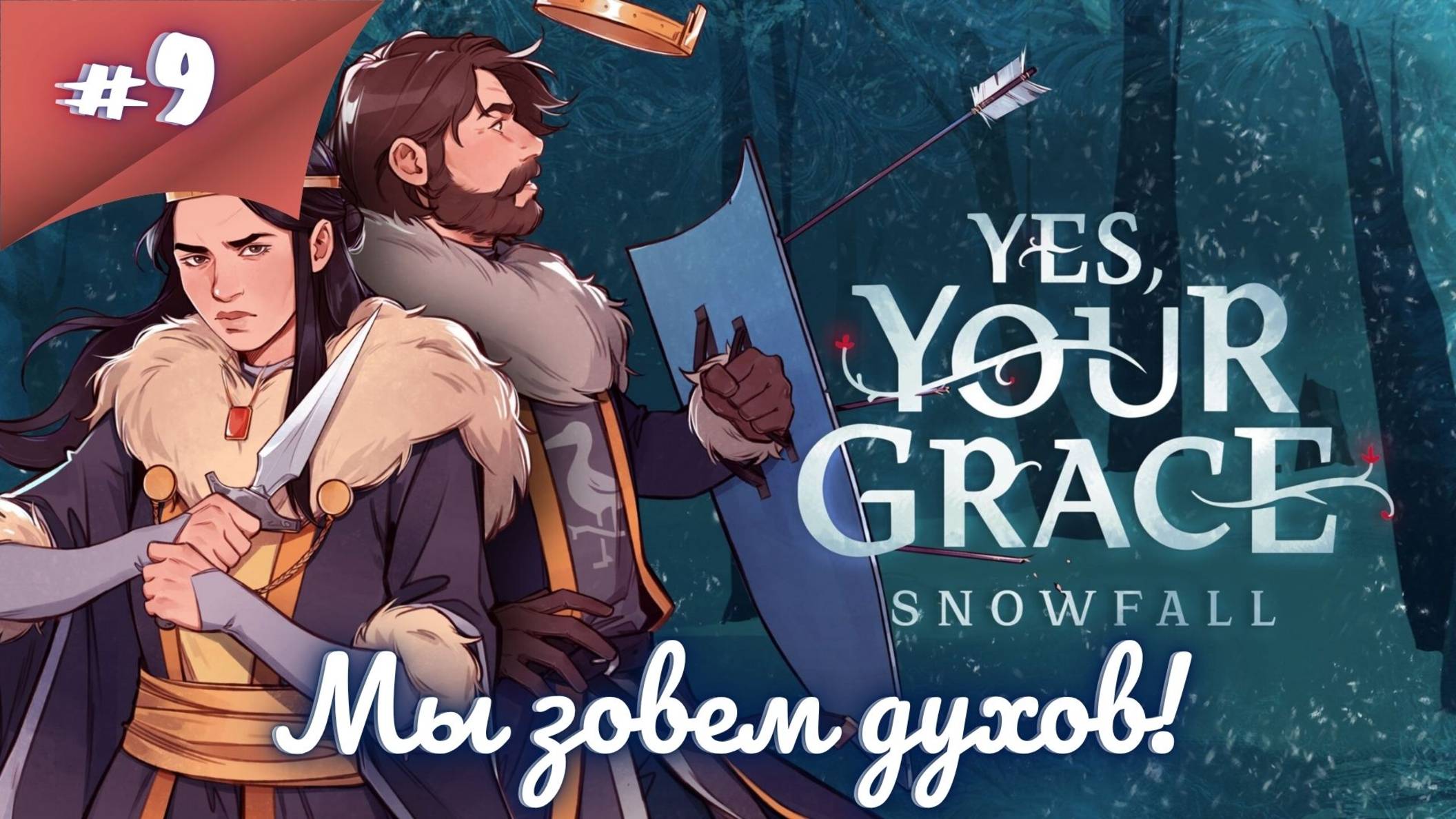 СКАЖЕМ НЕТ ЗАСТАВАМ!! Прохождение Yes, Your Grace 2: Snowfall #8 #thefrolplay