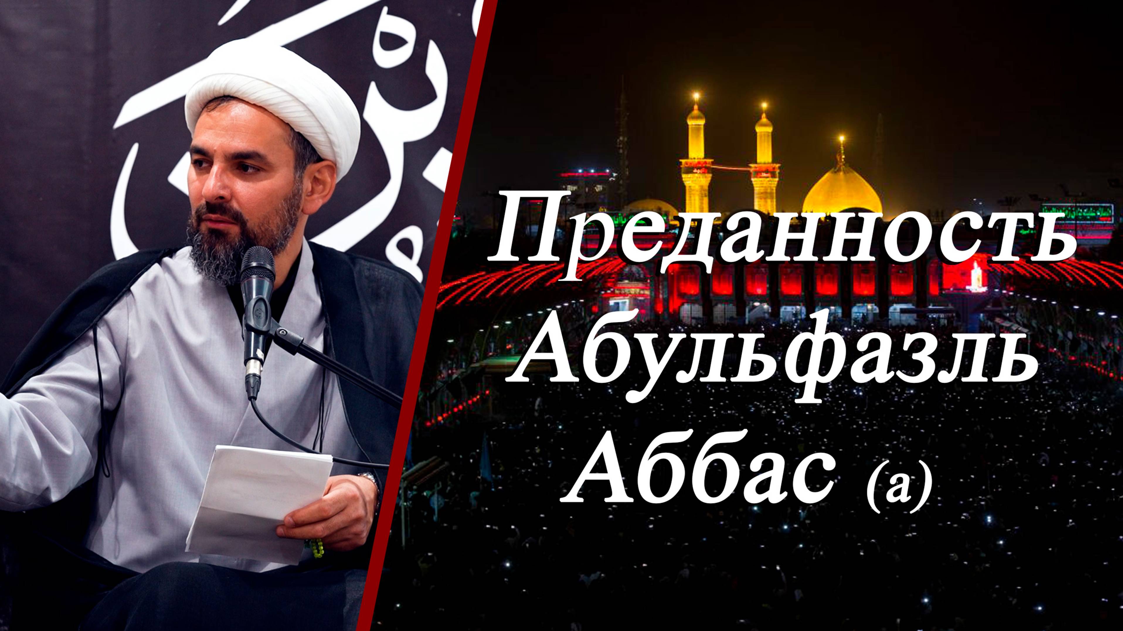 Преданность Абульфазль Аббас (а) -Хаджи Эльдар Ибрагимов 05.07.2025