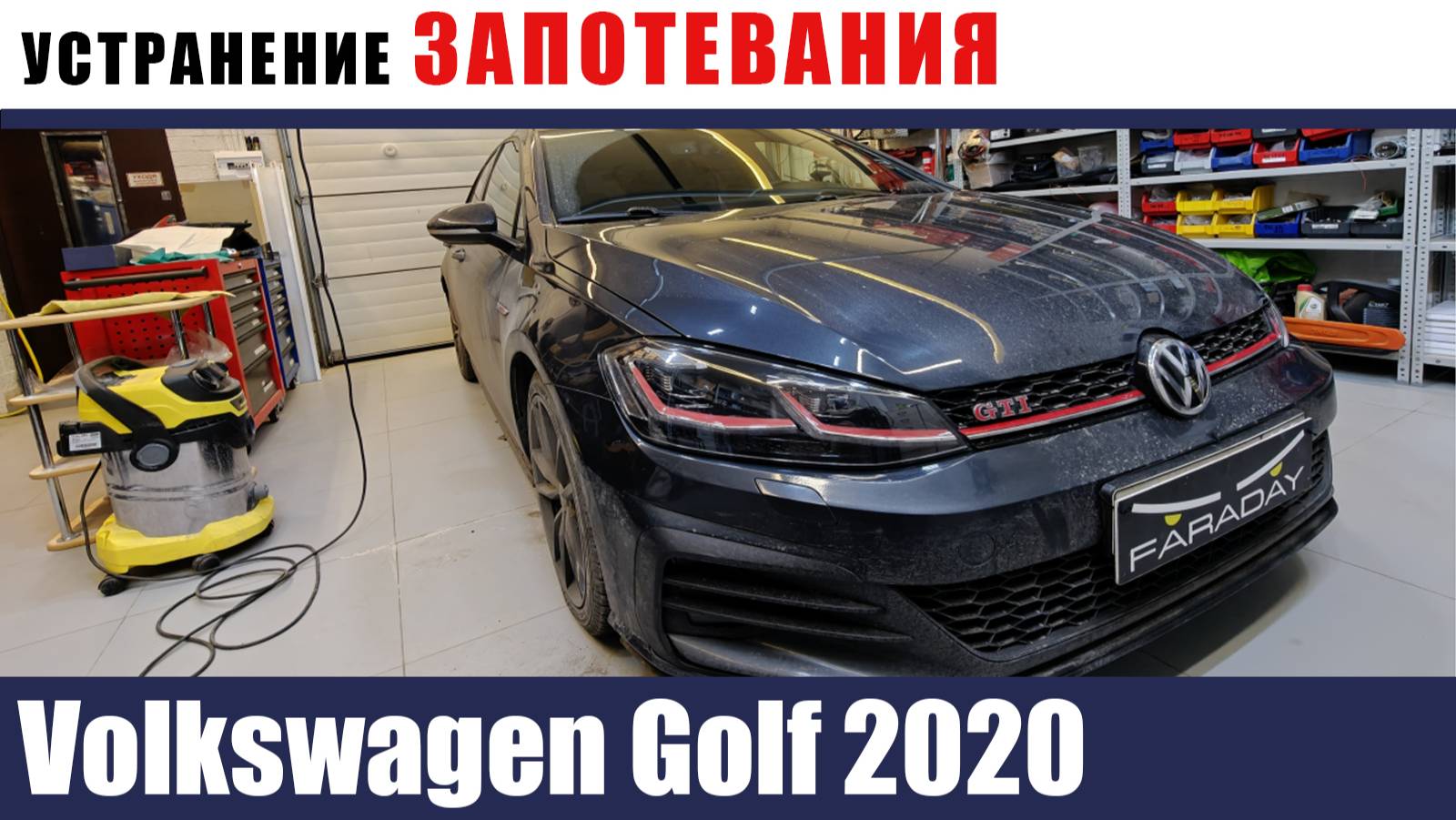 Volkswagen Golf 2020 Устранение запотевания
