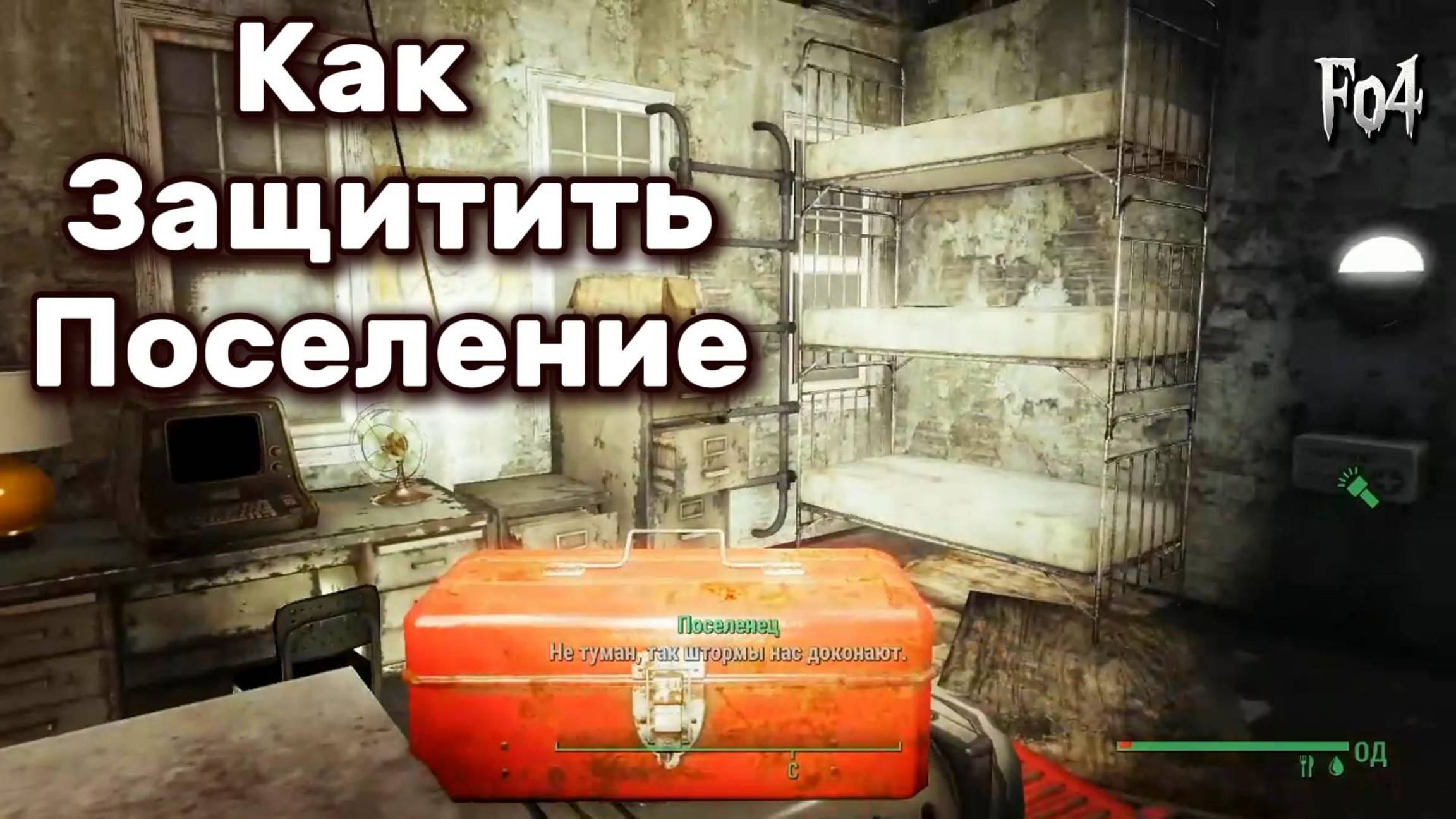 Fallout 4. Как защитить поселение не защищая (гайд-тест)