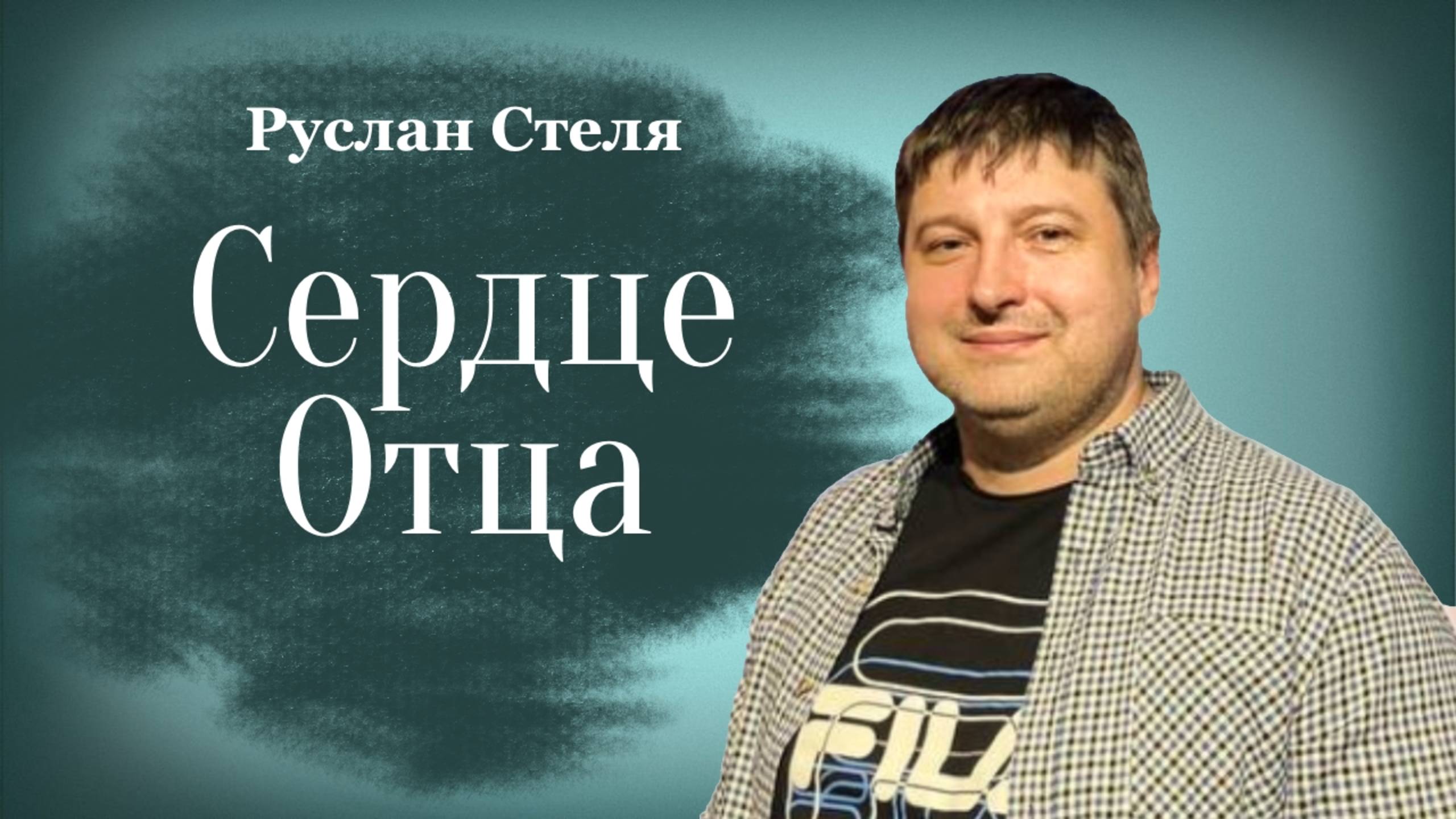 СЕРДЦЕ ОТЦА • Руслан Стеля • 06 июля 2025