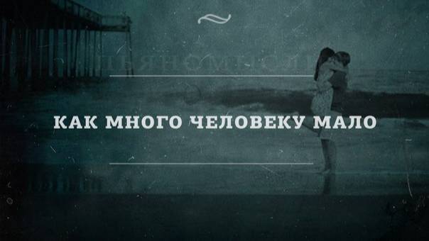 Всегда мало. Где баланс? Будь счастлив в моменте