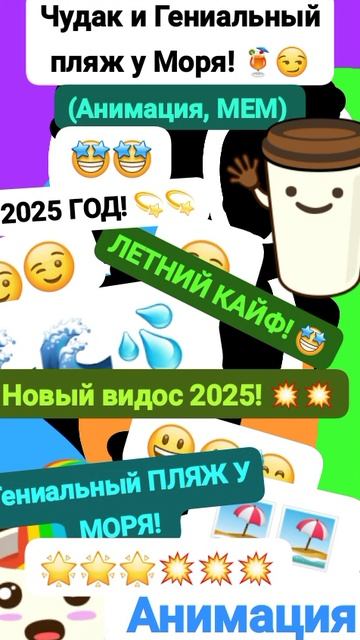 Чудак и Гениальный пляж У Моря! 🌊😃 Анимация✅😉 2025💥💥 💙Музыкальный мем😏