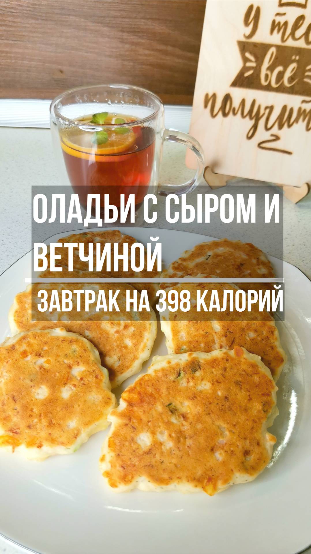 Завтрак КБЖУ Оладьи с сыром и ветчиной