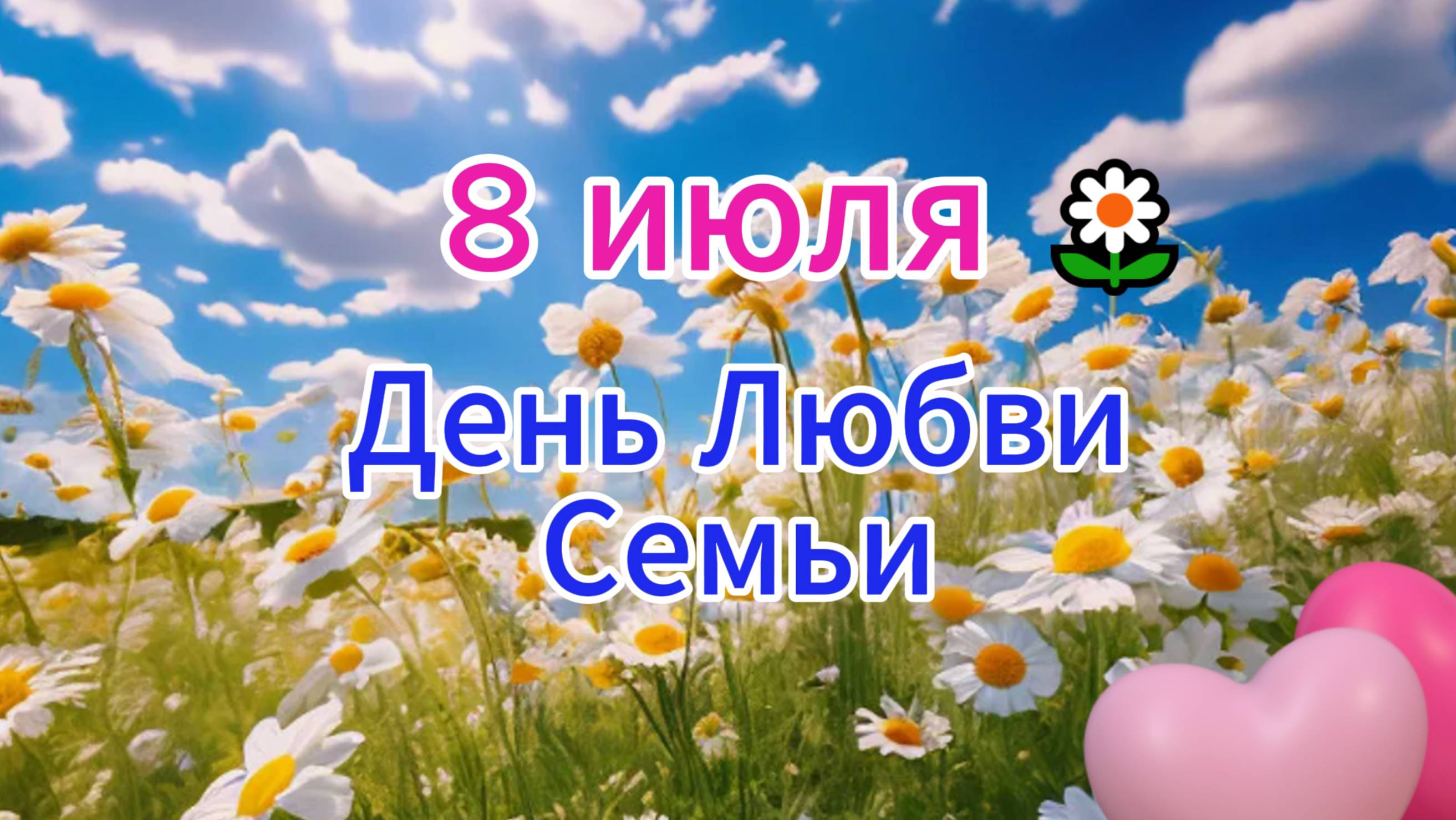 Пожелания с днем семьи любви и верности 8 июля 🌿 НОВИНКА