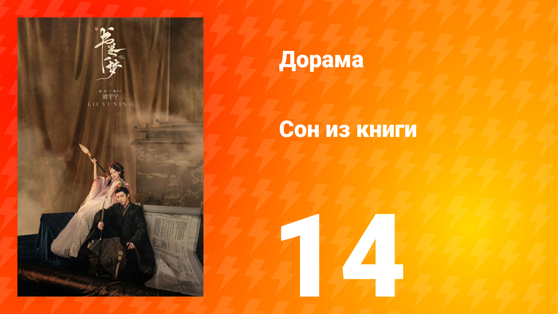 Сон из книги 1 сезон 14 серия