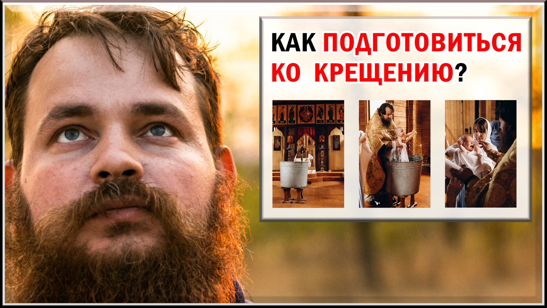 КАК ПОДГОТОВИТЬСЯ КО КРЕЩЕНИЮ?