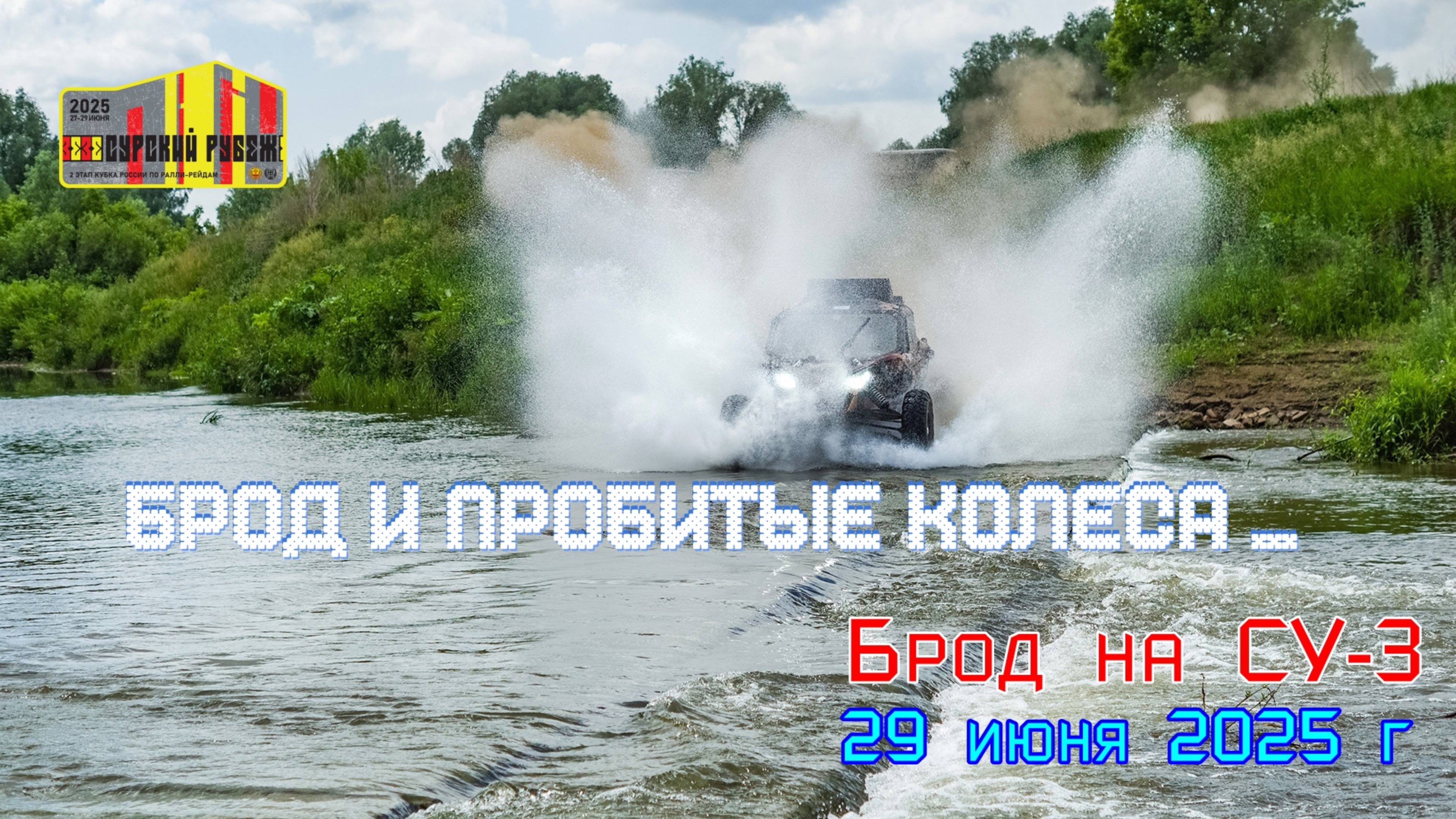 Брод на СУ-3, Баха "Сурский Рубеж"! Здесь пробивали колеса !