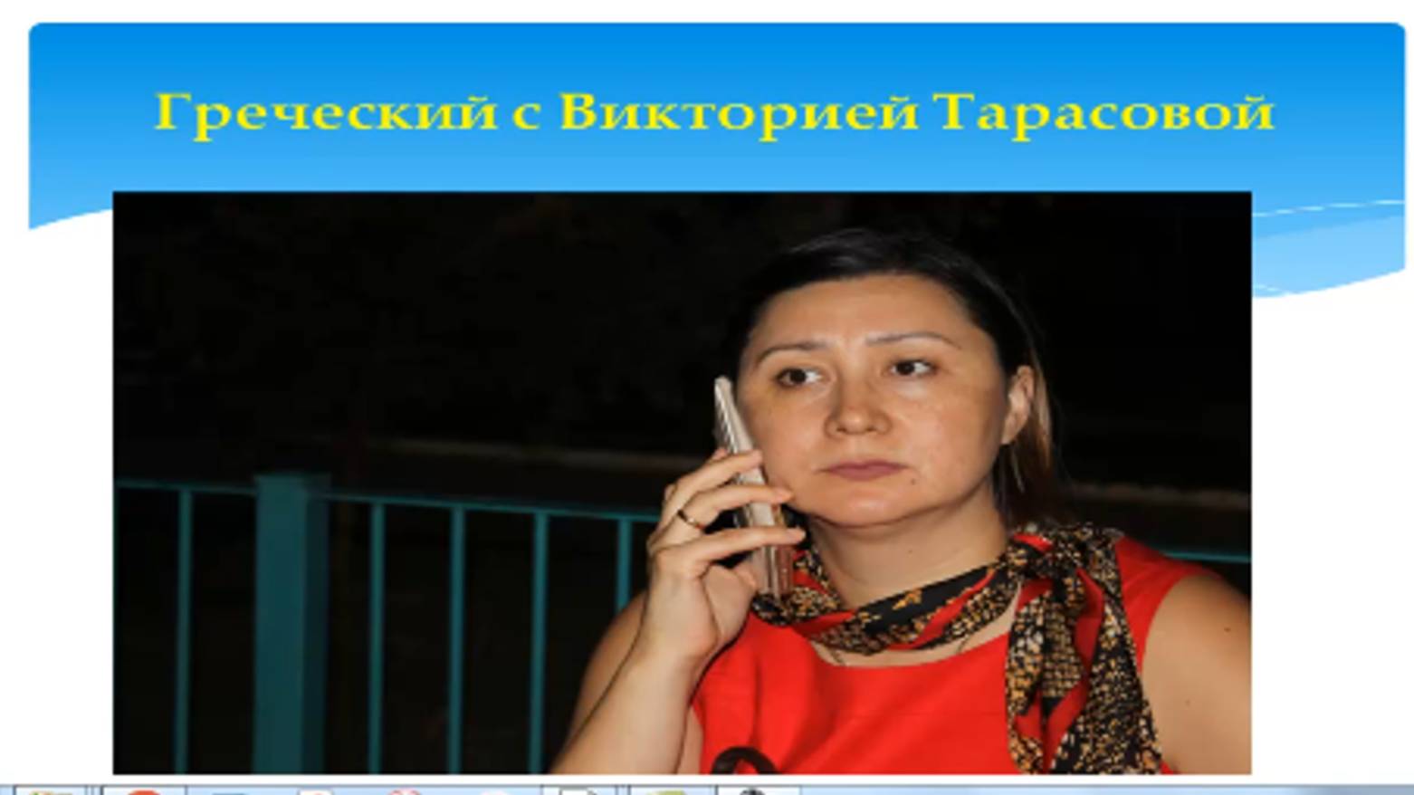 урок 6 Спряжение глагола είμαι в настоящем времени( имэ)