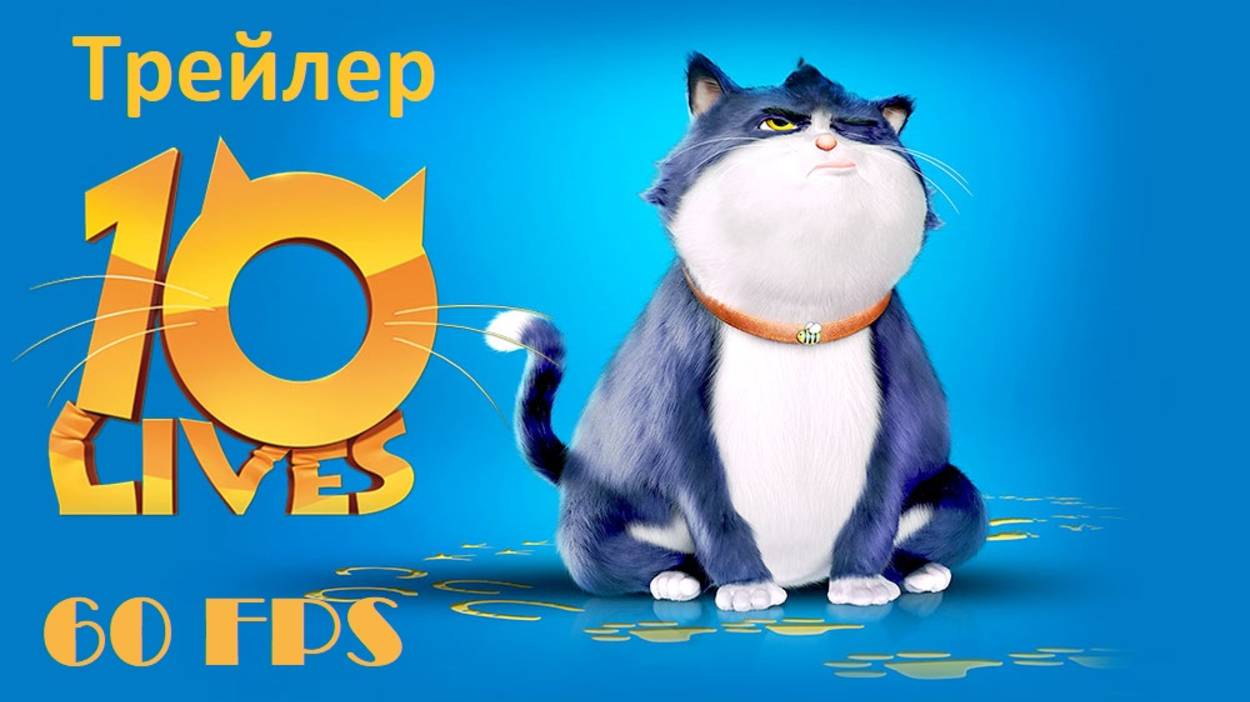 60FPS (Трейлер) 10 жизней (2024)
