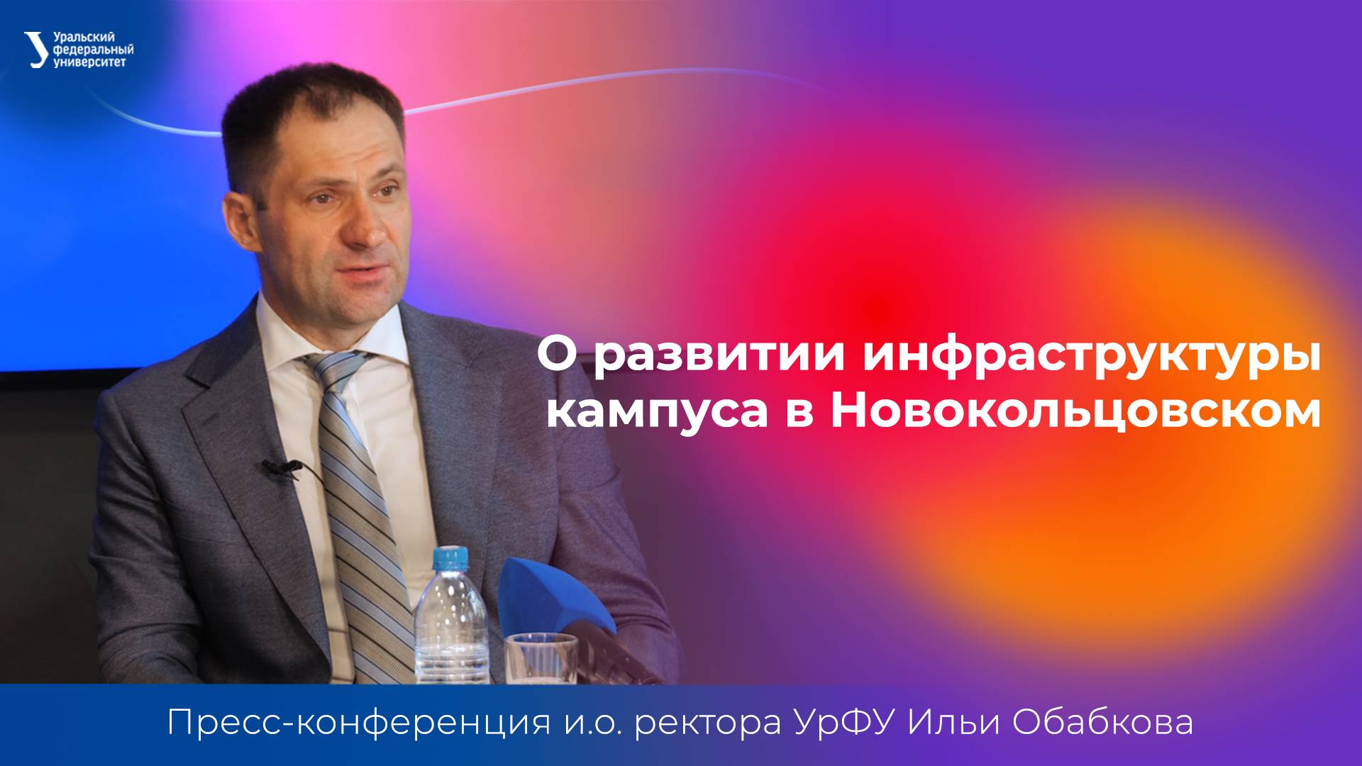 О развитии кампуса в Новокольцовском | Пресс-конференция и.о. ректора УрФУ Ильи Обабкова