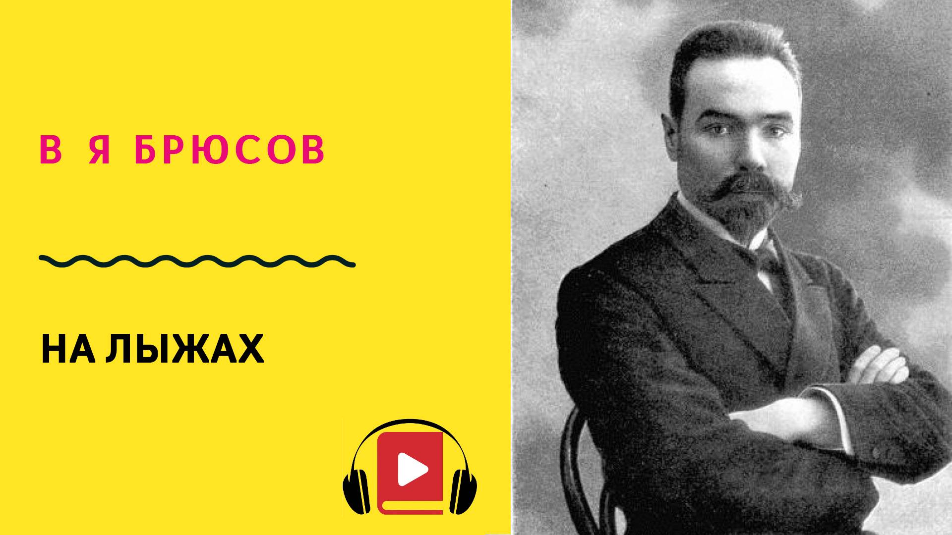 В Я Брюсов На лыжах  Учить стих