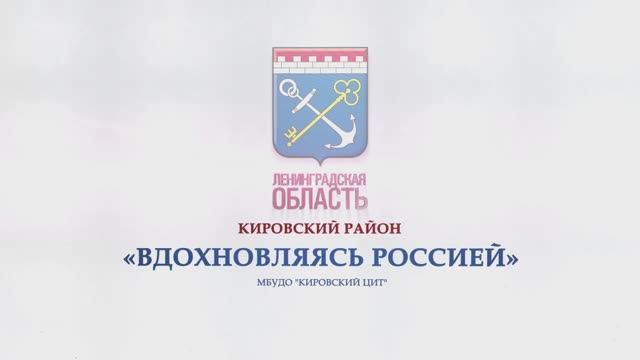 ВДОХНОВЛЯЯСЬ РОССИЕЙ