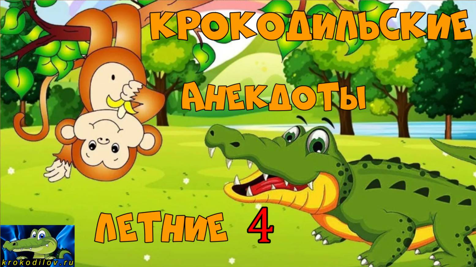 Крокодильские анекдоты Летние  4.
