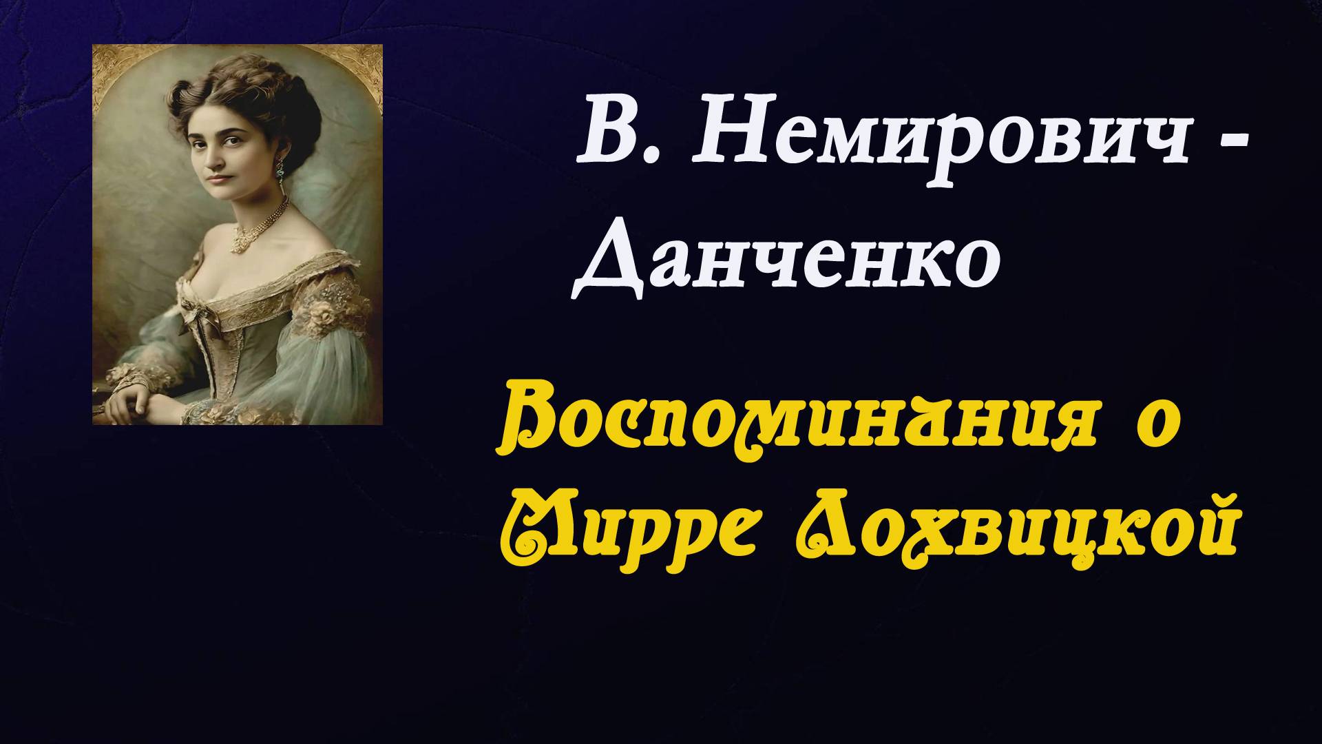 В.Немирович -Данченко - Воспоминания о Мирре Лохвицкой. Погасшая звезда.