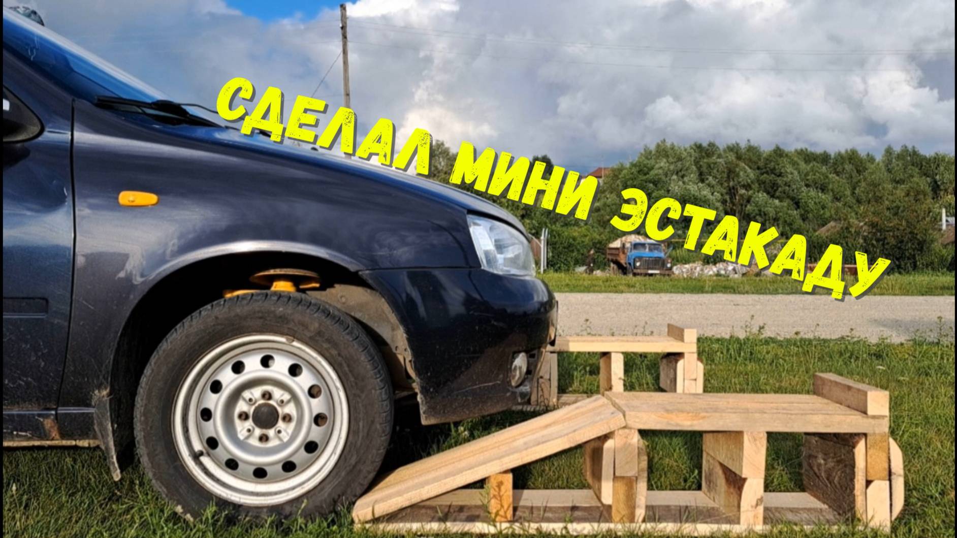 Сделал мини эстакаду.