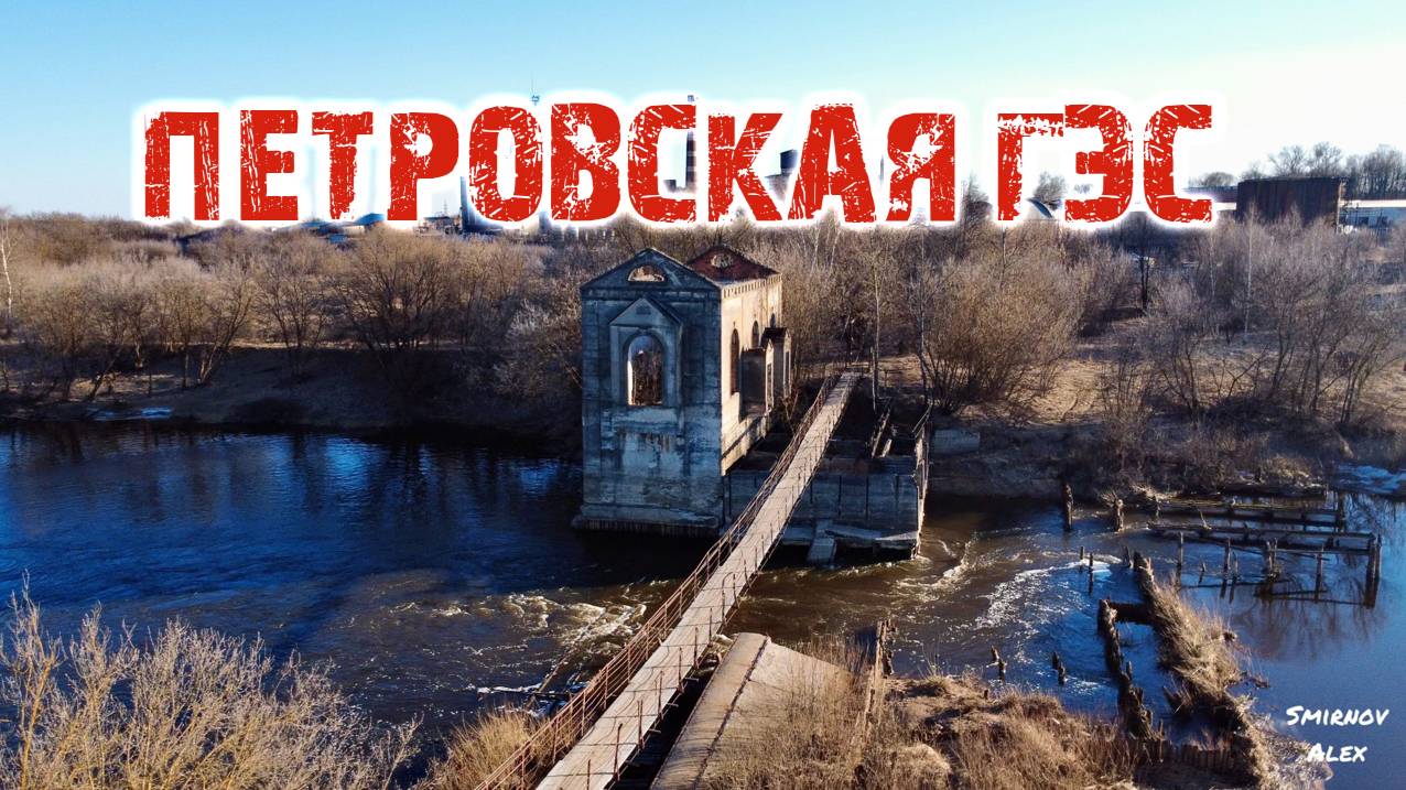Петровская ГЭС