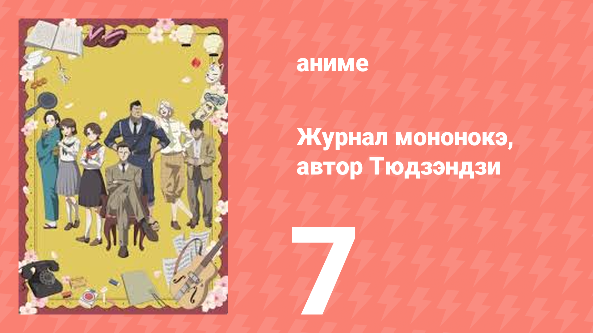 Журнал мононокэ, автор Тюдзэндзи 7 серия (аниме-сериал, 2025)