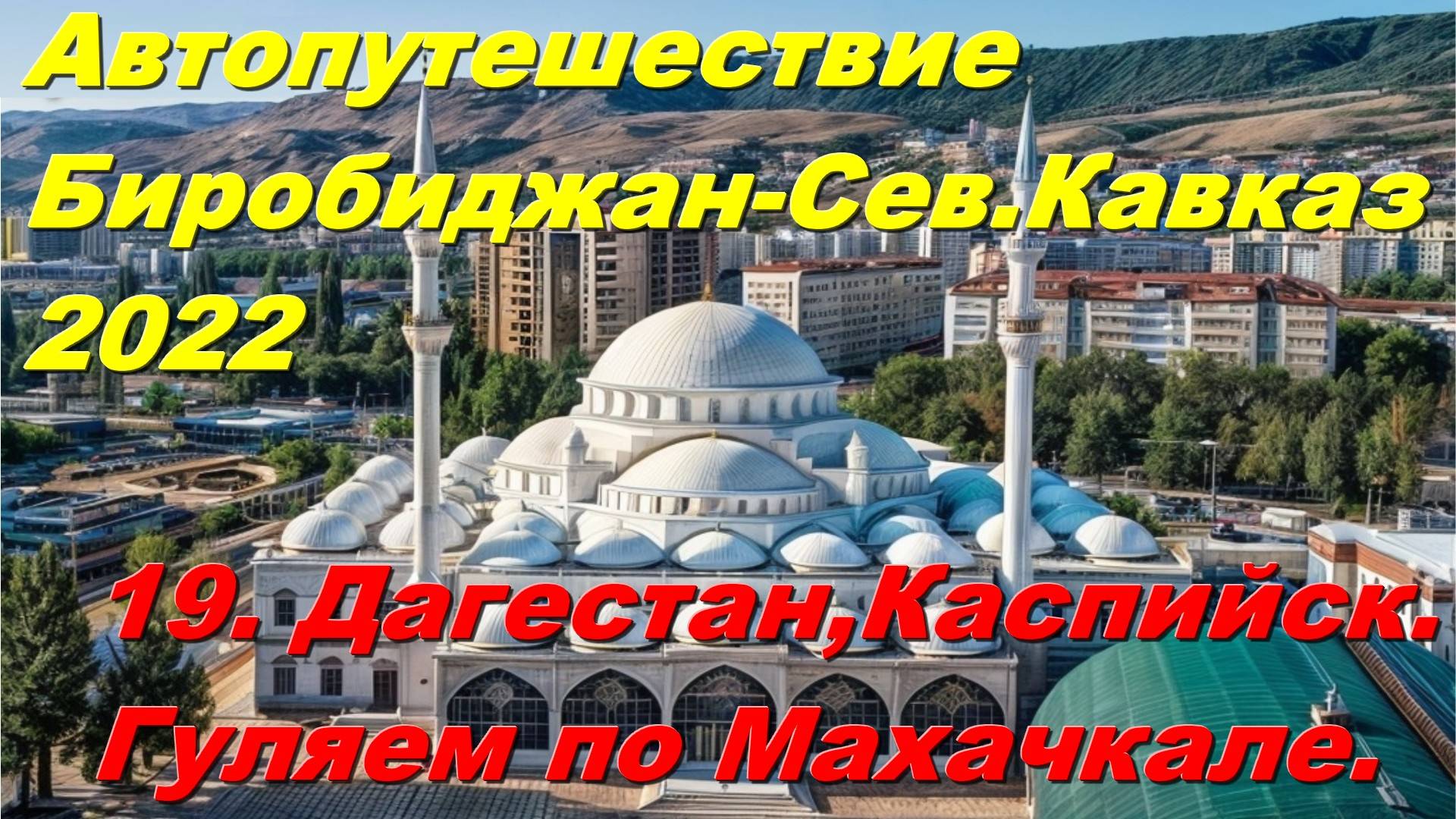19. Дагестан,Каспийск.Гуляем по Махачкале. Автопутешествие Биробиджан-Сев.Кавказ 2022